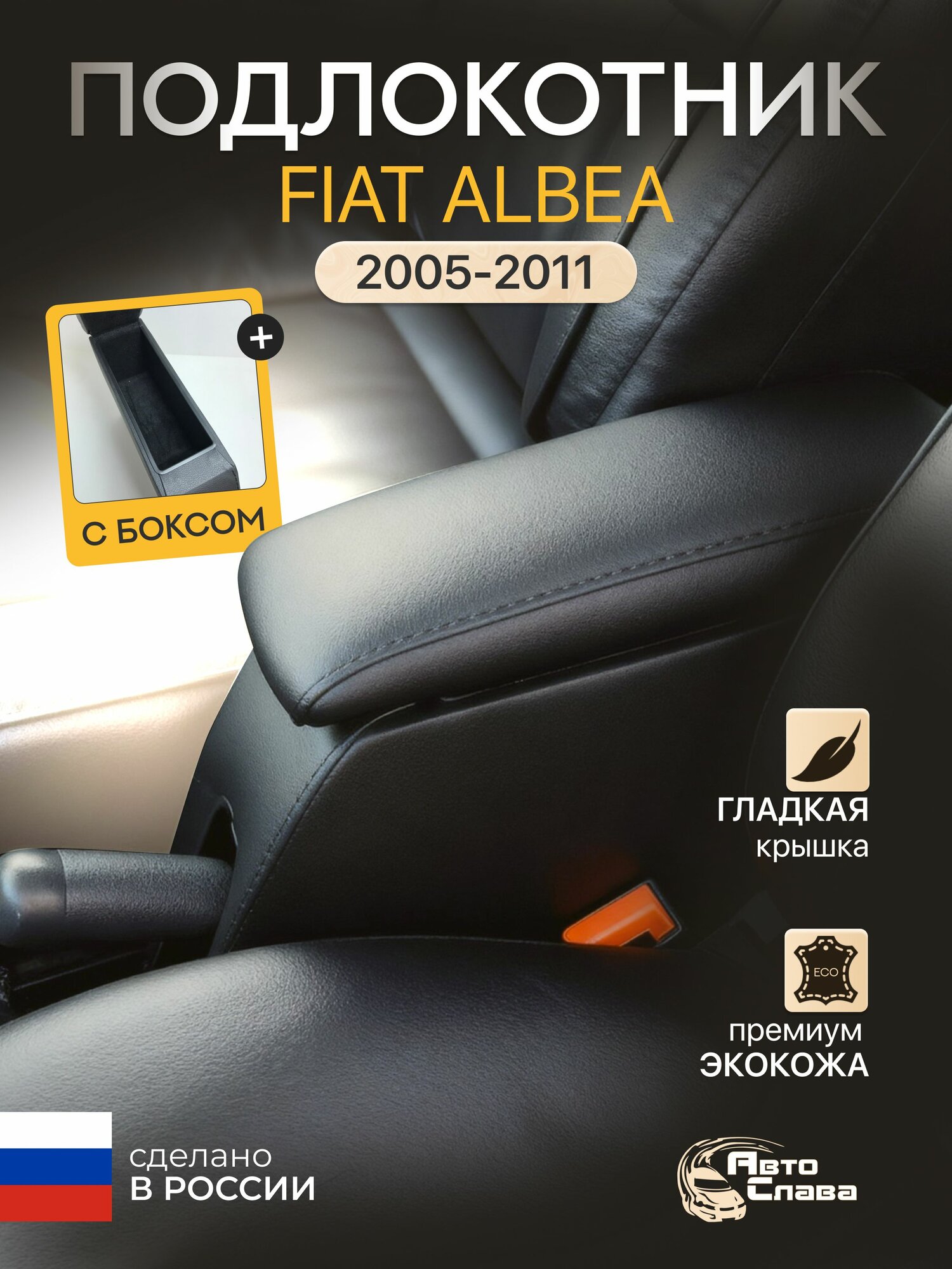 Подлокотник для Fiat Albea 2005-2011 (Фиат Альбеа) "гладкая крышка"