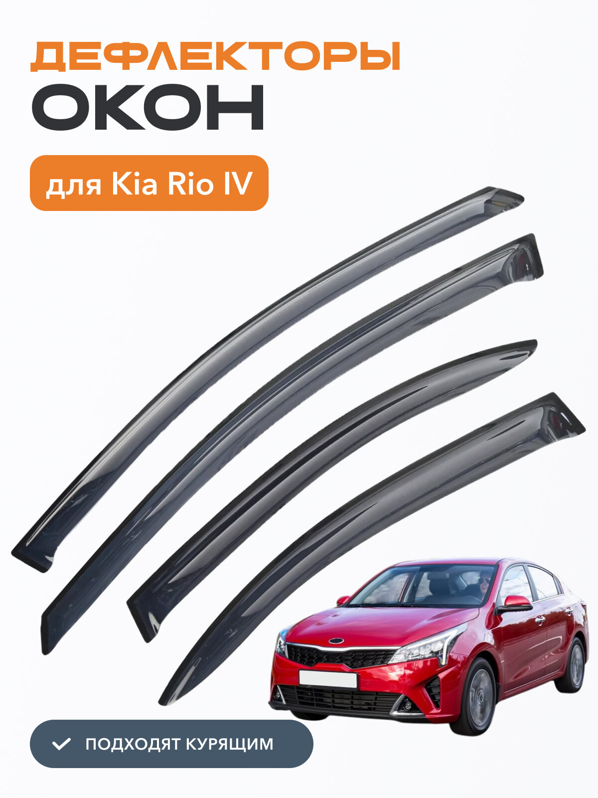 Дефлекторы окон для Kia Rio IV, ветровики киа рио 2017-н. в. седан