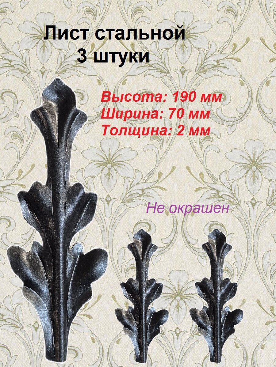 Кованый элемент Листья (3 шт)