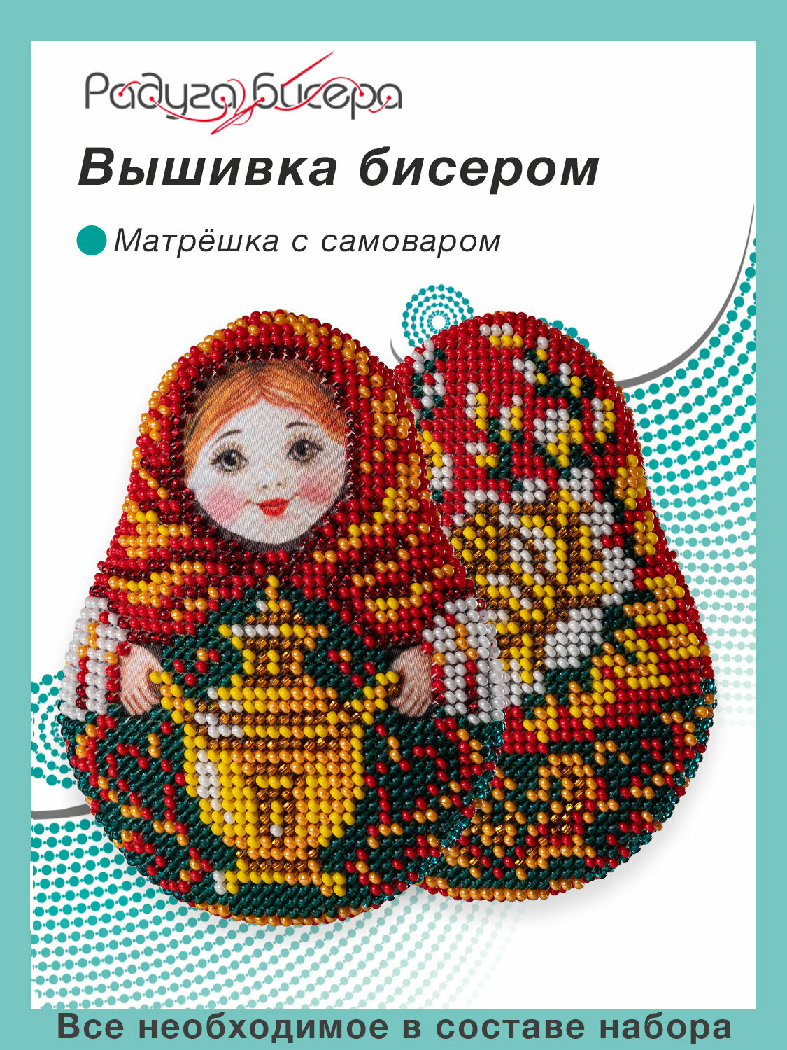 Набор для вышивания бисером, Радуга бисера, В-586, Матрёшка с самоваром, 10Х8