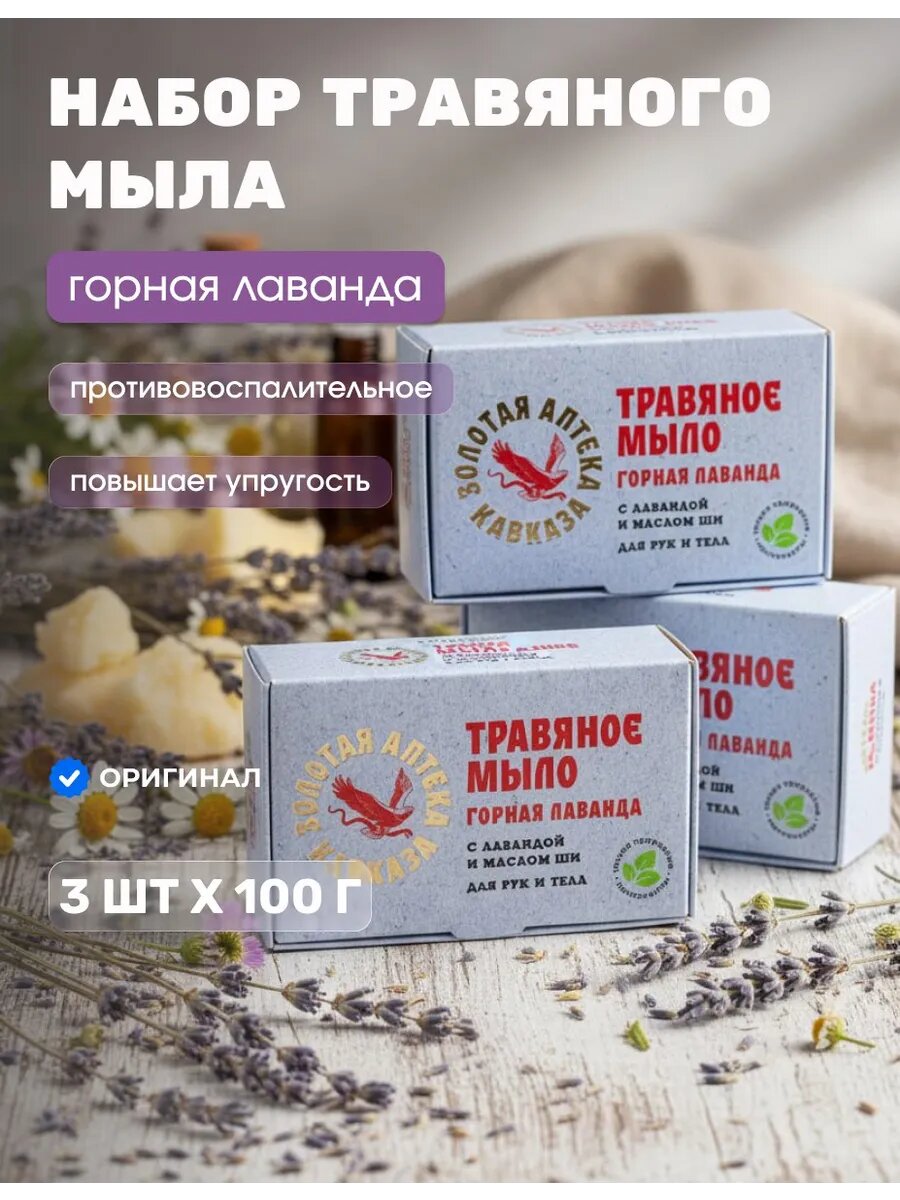 Травяное мыло Горная лаванда и маслом ши