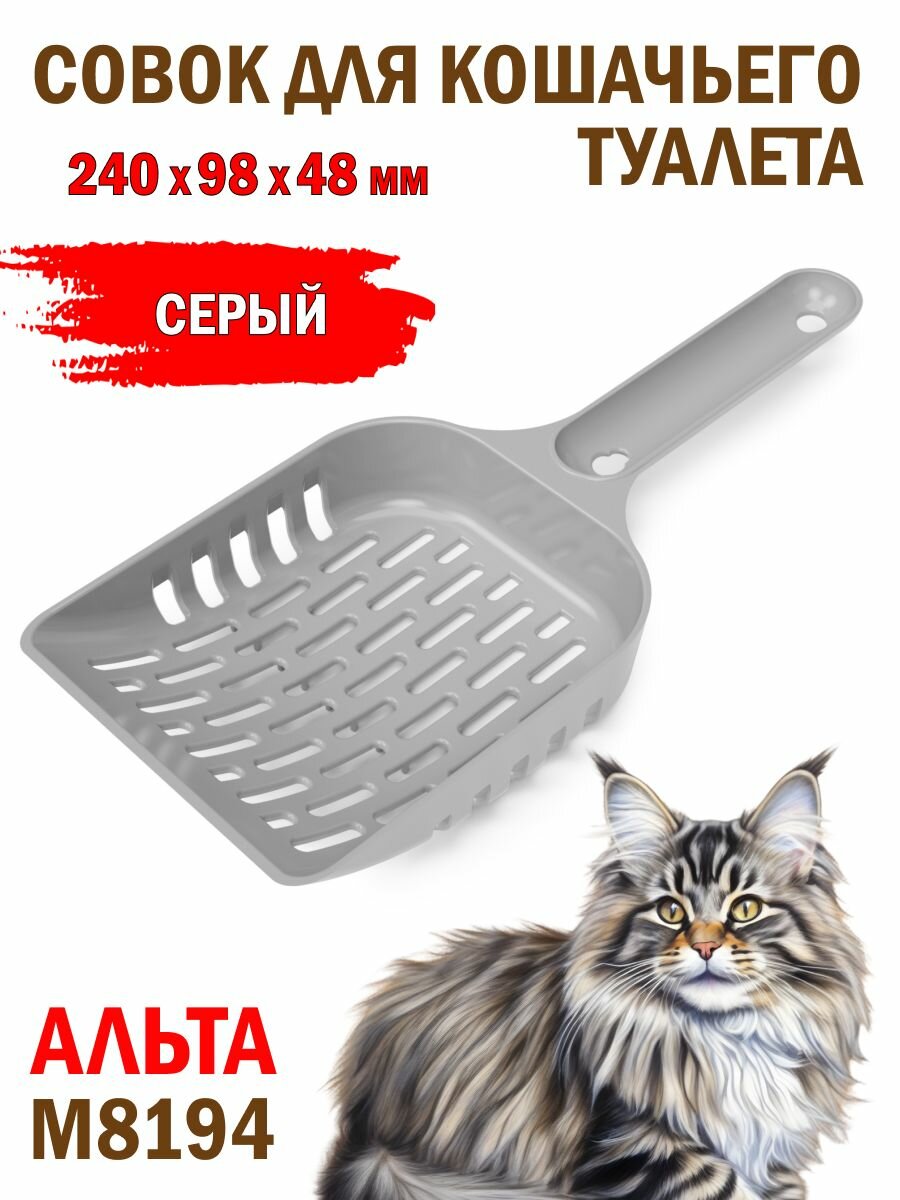 Альта М8194 Совок для уборки кошачьего туалета серый 240х98х28мм