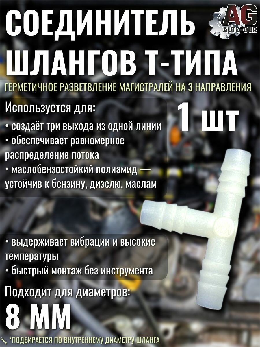 Соединитель шлангов тройник Т-типа 8 мм, маслобензостойкий полиамид, 1 шт