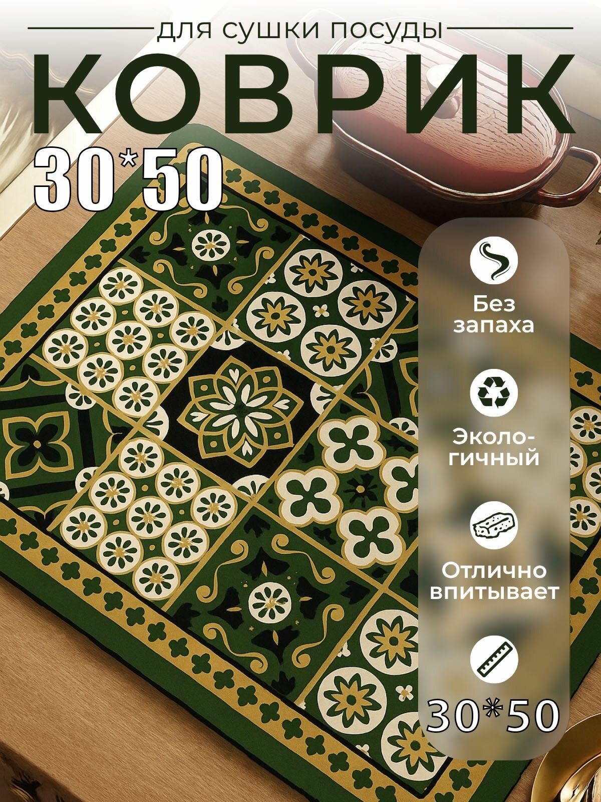 Коврик для сушки посуды 30x50 Коврик зеленый орнамент 30x50