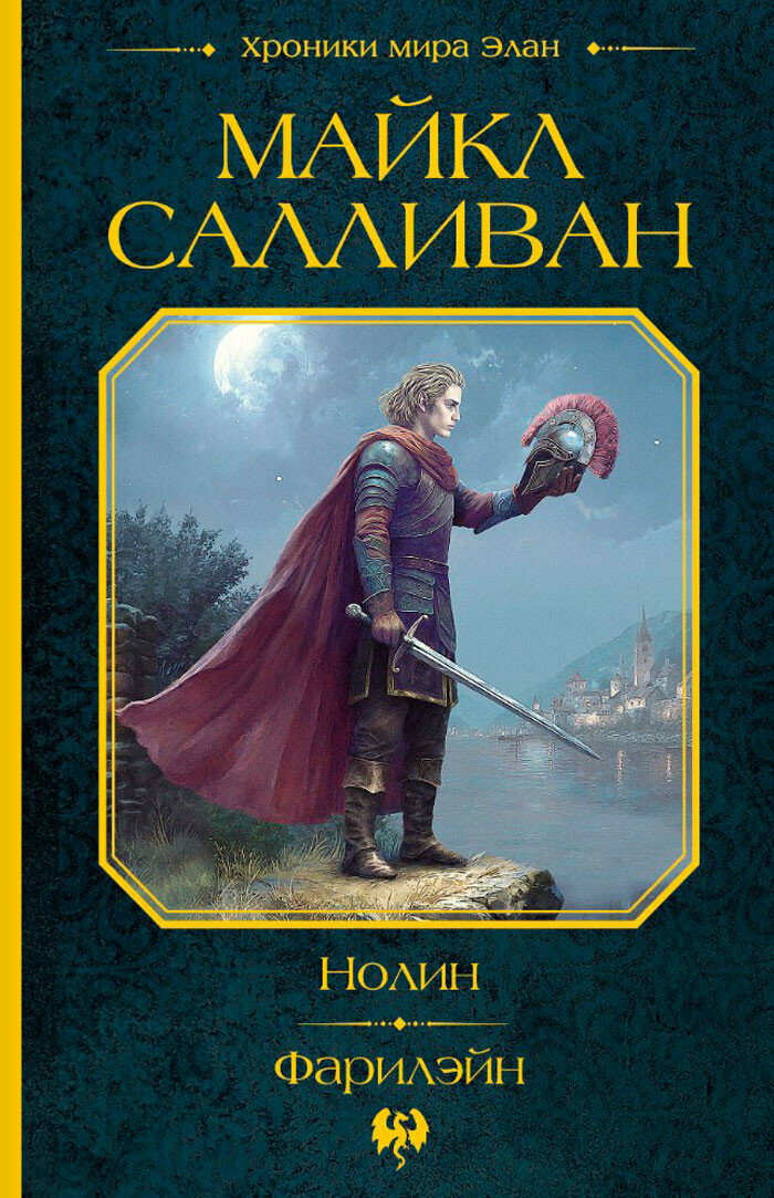 Хроники мира Элан: Нолин / Фарилэйн. 1–2 тома
