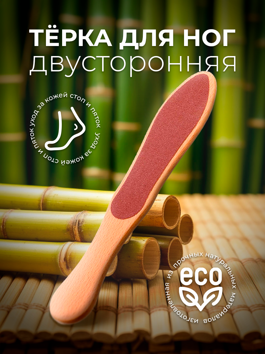 Терка для ног двусторонняя деревянная, педикюрная пилка для пяток Lian Beauty Accessories