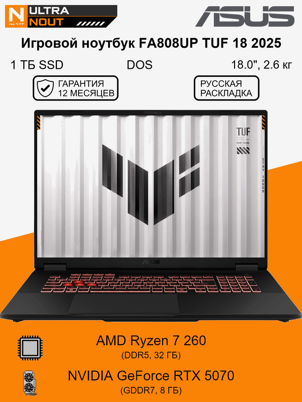 18.0" ноутбук Asus FA808UP TUF 18 2025 [1920x1200] Ryzen7 260 32GB DDR5 1TB SSD M.2 NVIDIA GeForce RTX 5070 DOS 2.6кг