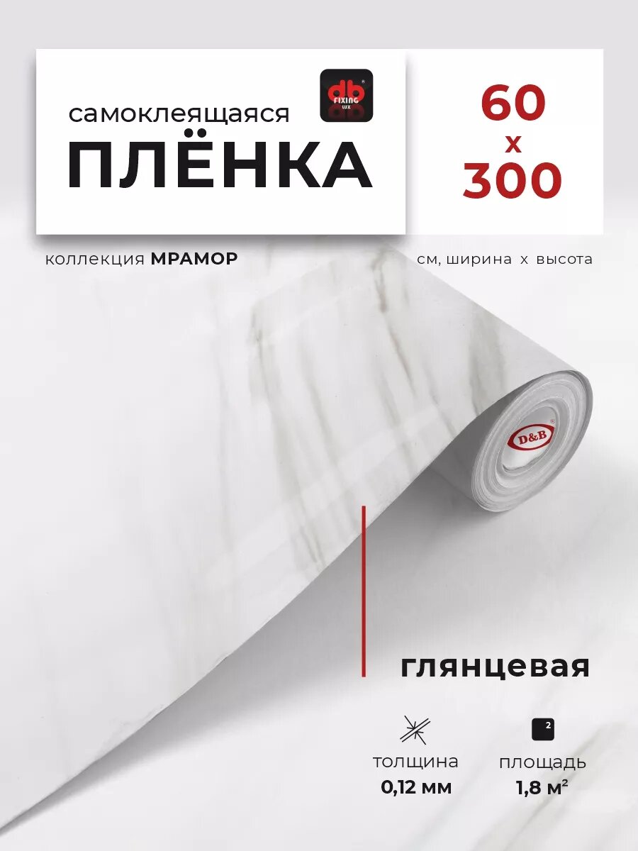 Пленка самоклеящаяся для мебели и кухни 60см х 3м D&B, глянцевая