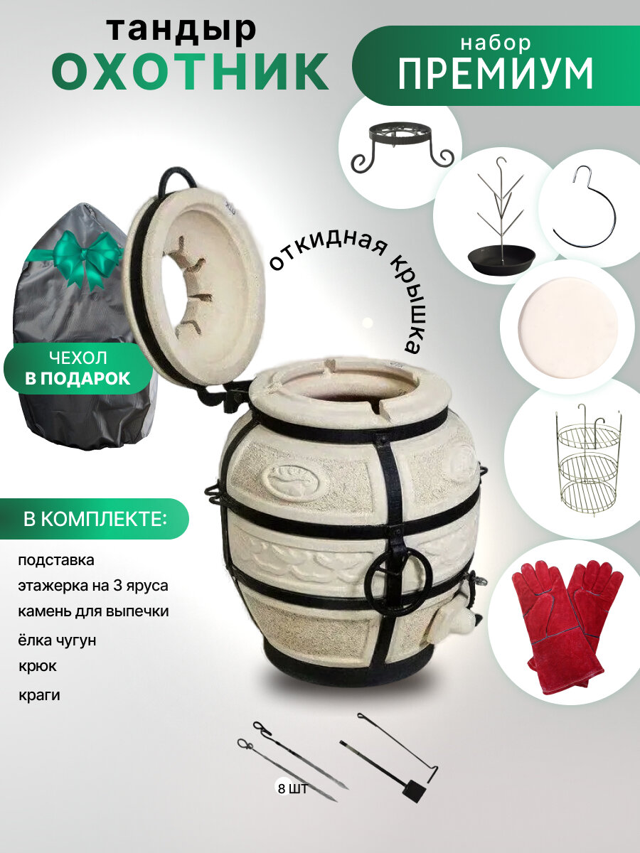 Тандыр Амфора "Охотник" с откидной крышкой и комплектом аксессуаров "премиум"