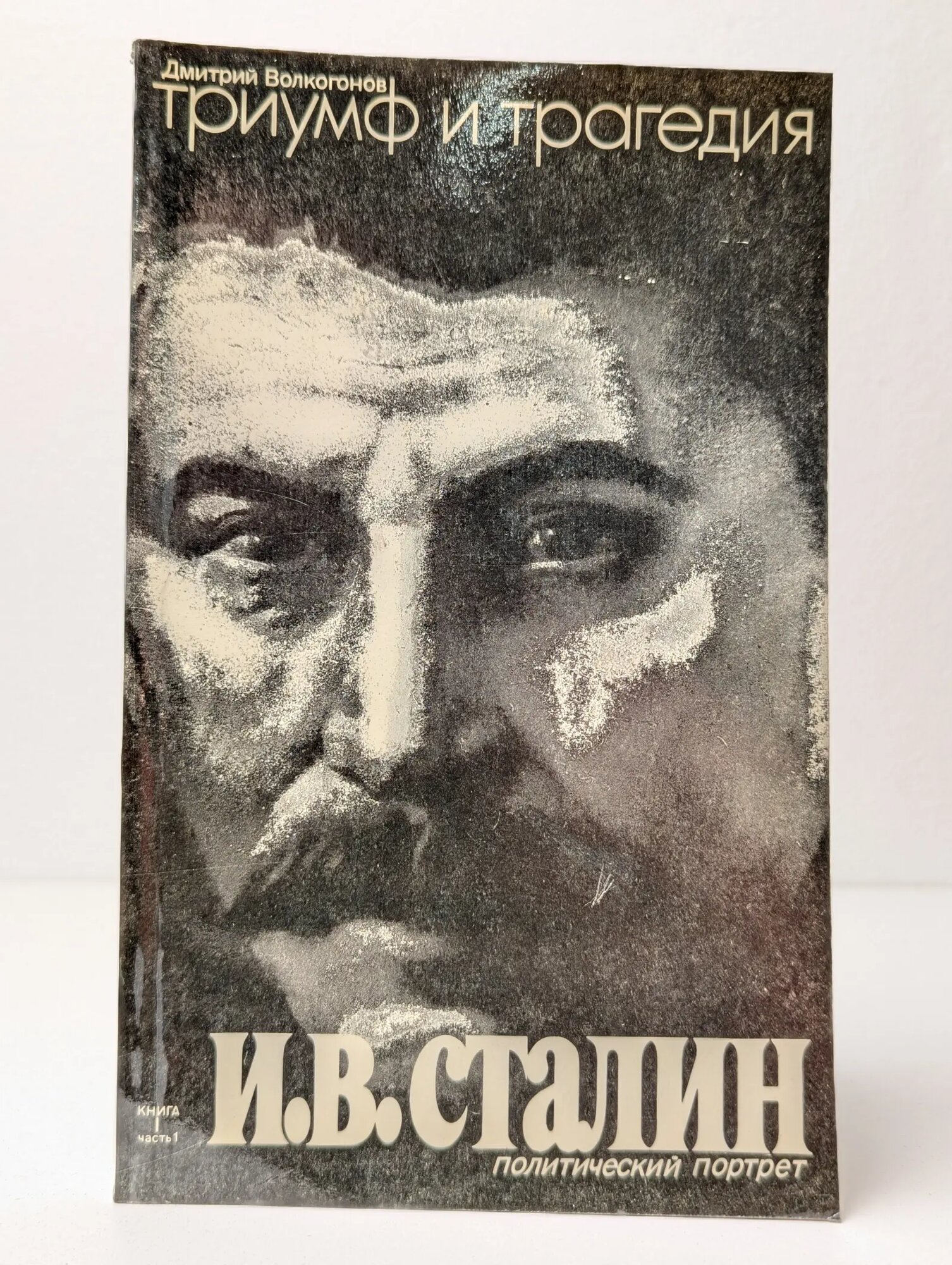 Триумф и трагедия. Политический портрет И. В. Сталина. Книга 1. Часть 1 Волкогонов Дмитрий Антонович 1989
