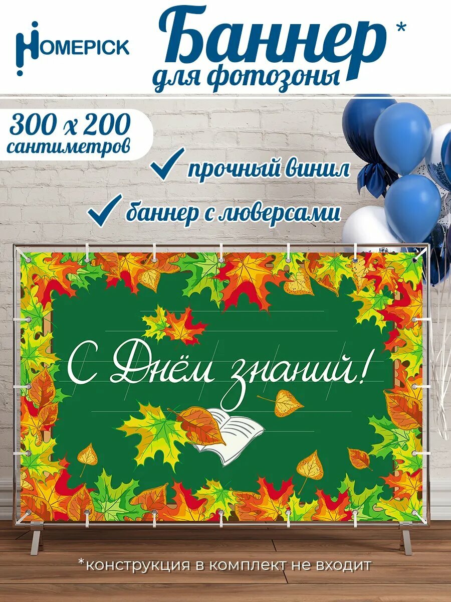 Фотофон Homepick на 1 сентября День знаний, баннер, 300х200 см