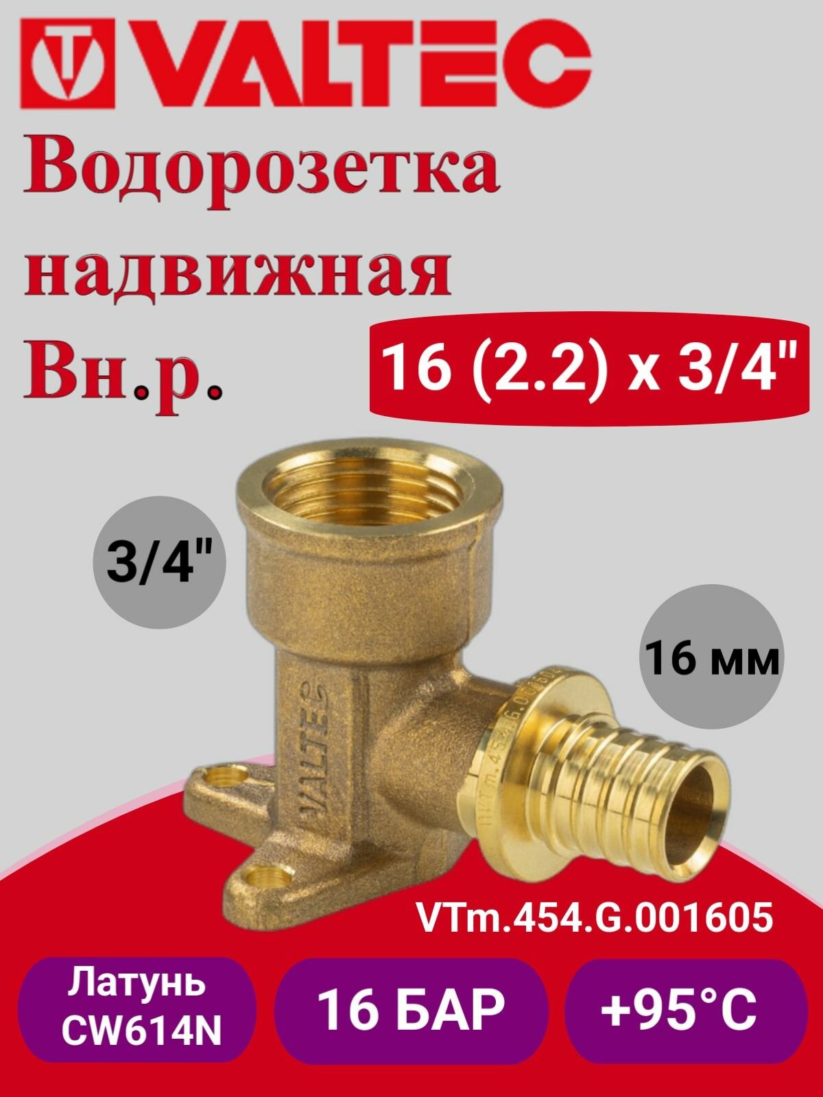 Водорозетка надвижная 16(2,2)х3/4" VTm.454. G.001605
