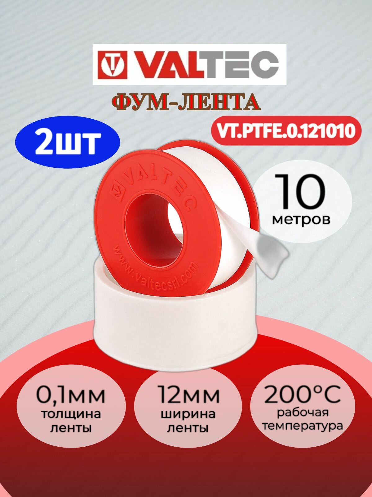 2 шт - Лента-ФУМ 12мм х 0,1мм х 10м VALTEC Valtec VT. PTFE.0.121010