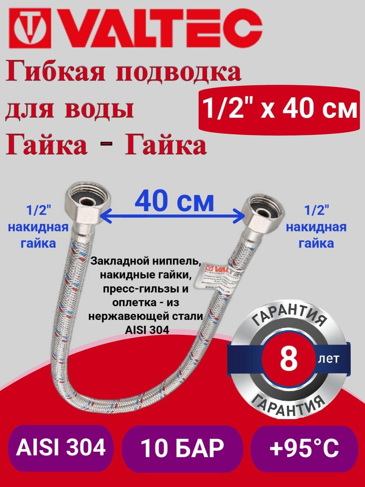 Гибкая подводка для воды гайка-гайка 1/2" 40 см Valtec VTf.001. IS.0404040 / Шланг для подключения холодной и горячей воды к сантехнике, крану, к бачку унитаза, к бойлеру, к инсталляции