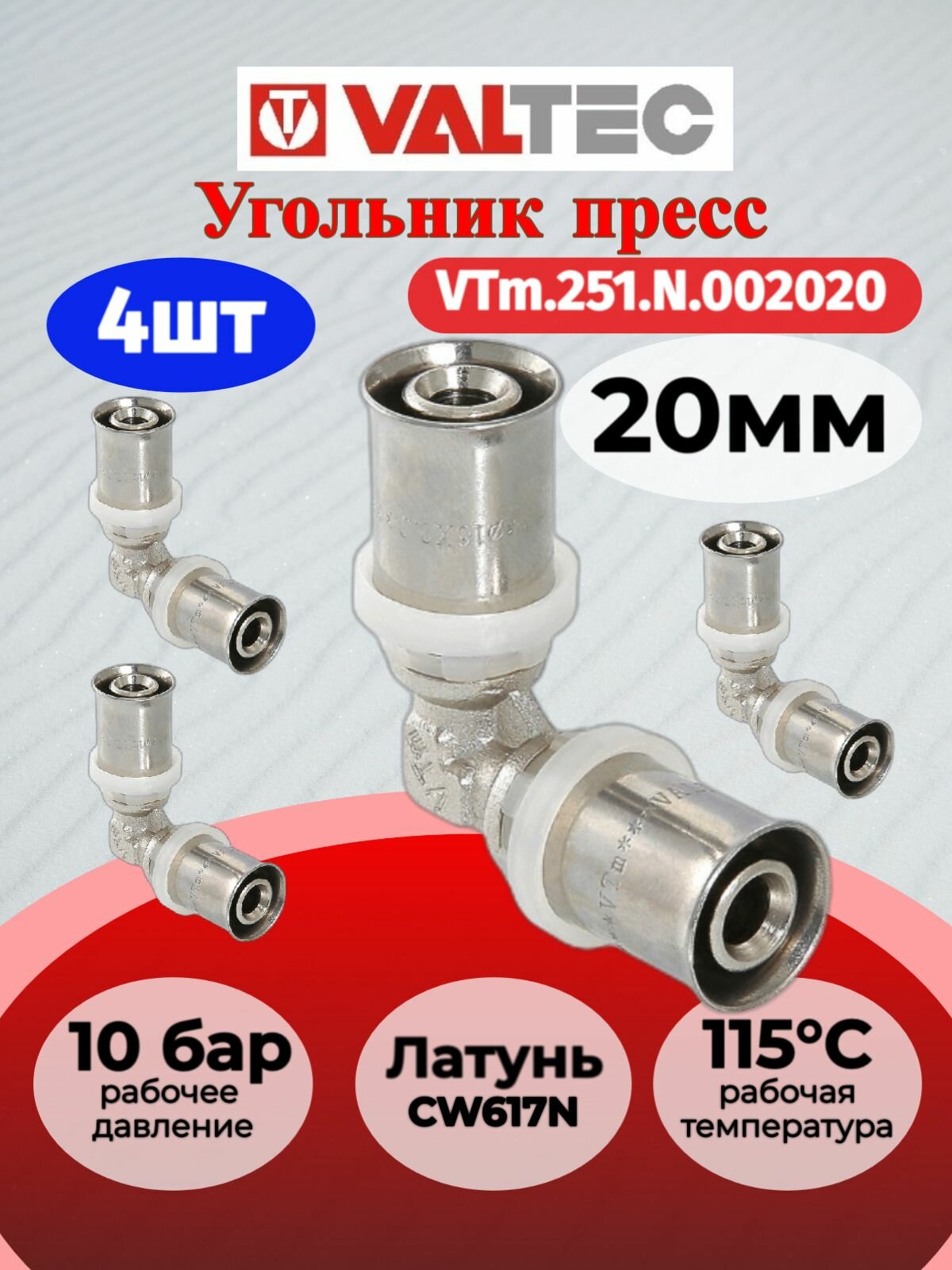 4 шт - Угольник пресс 20 Valtec VTm.251. N.002020 / Пресс-фитинг угловой для присоединения труб из сшитого полиэтилена и металлопластика