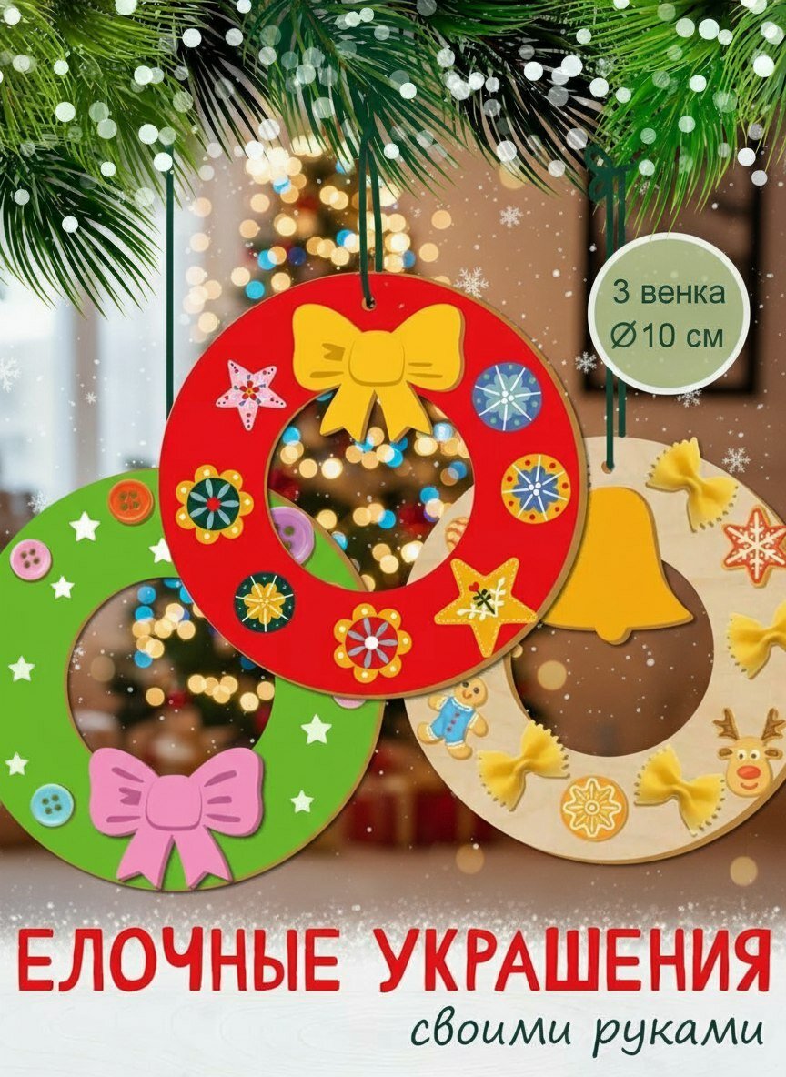 Набор для творчества HappyLine "Елочные украшения", венки своими руками, поделки в садик
