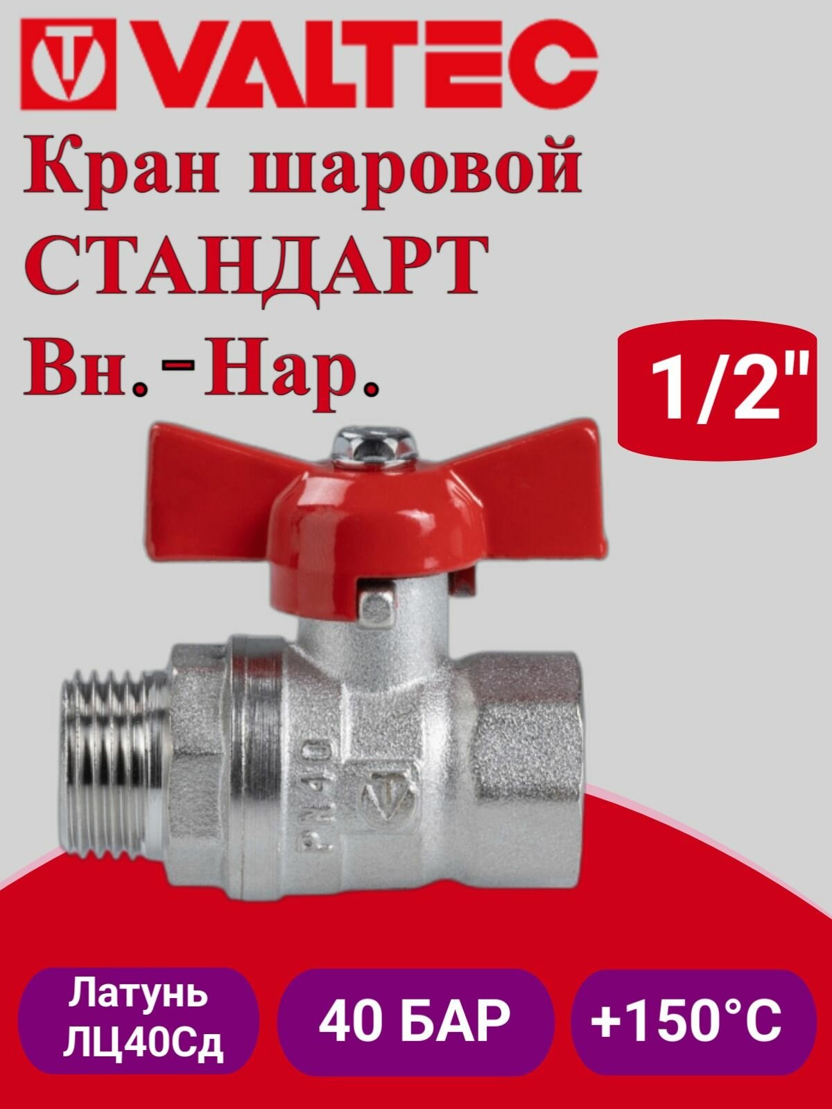 Кран шаровой стандарт, никель, рукоятка бабочка 1/2", вн.-нар. PN40 (ГОСТ)