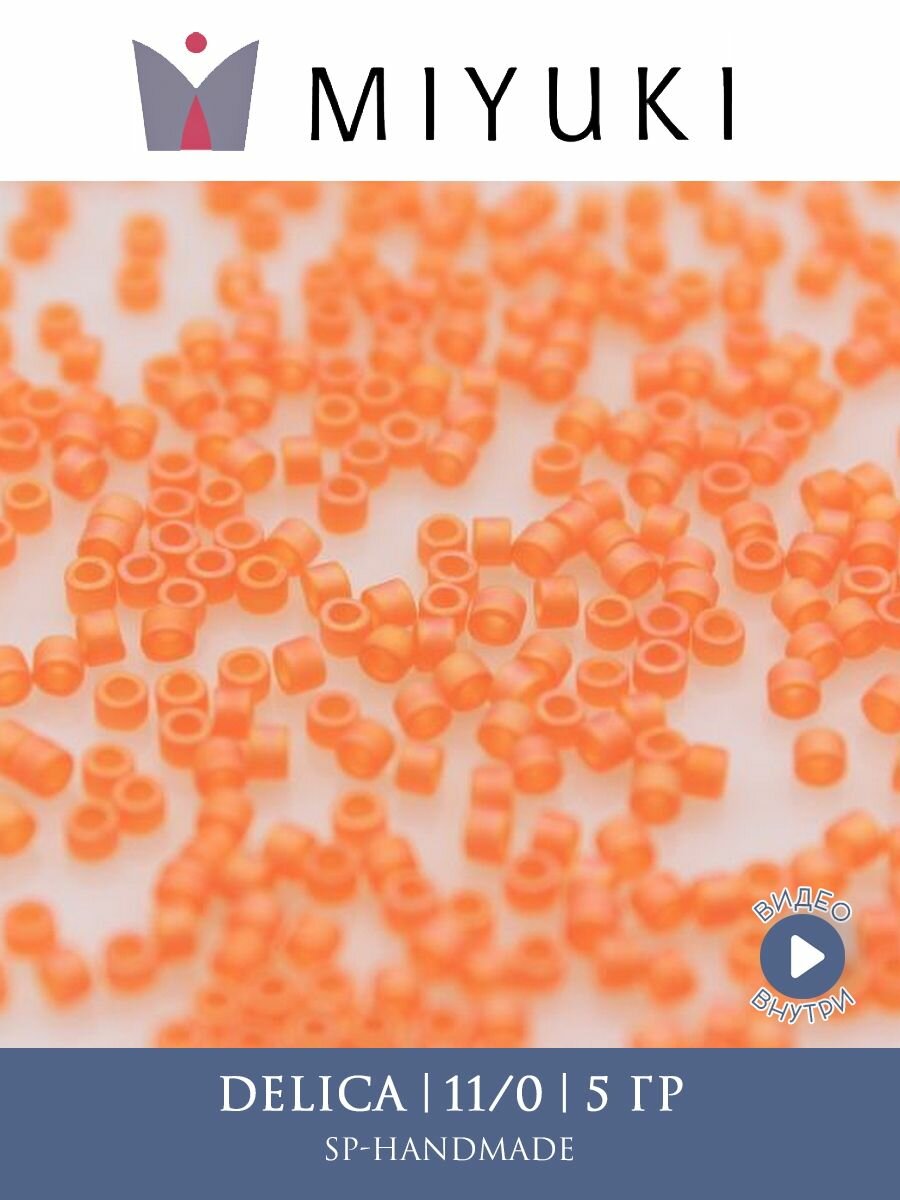 Бисер Miyuki Delica 11/0 DB0855 - Matted Transp Orange AB 5 гр (Япония)