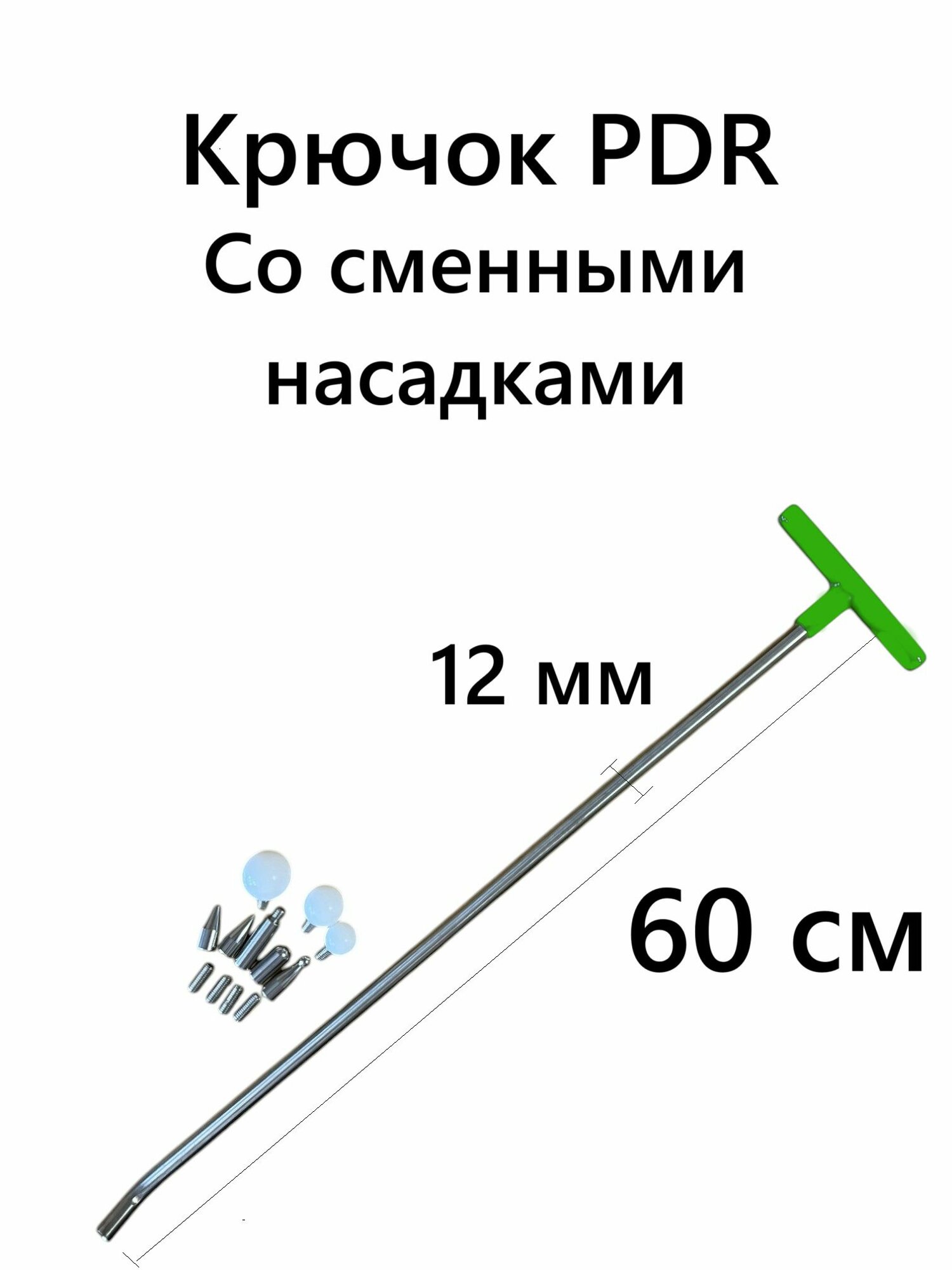Крючок PDR со сменными насадками 8шт.