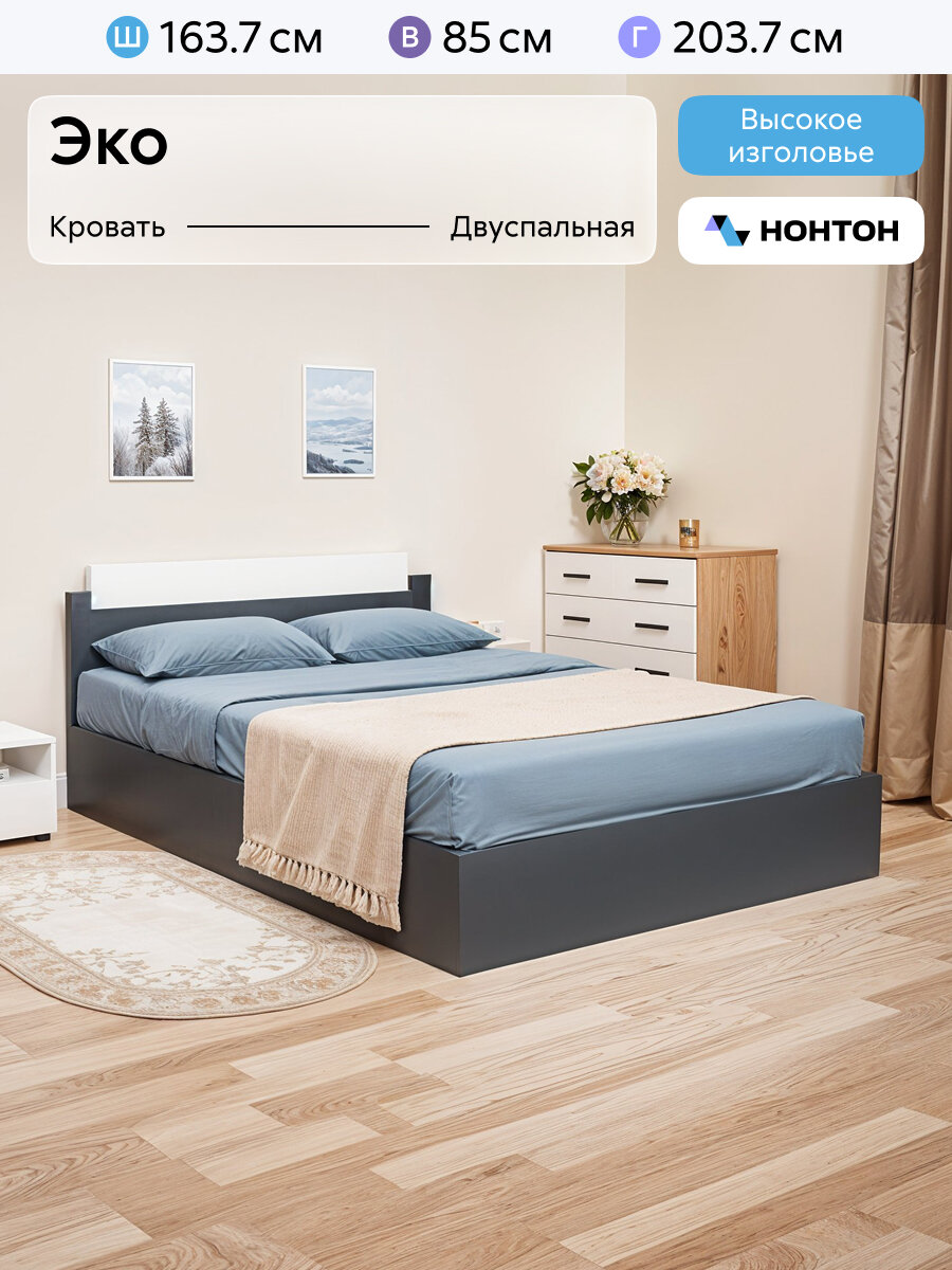 Кровать двуспальная Нонтон Эко, 160x200 см, настил, графит / белый