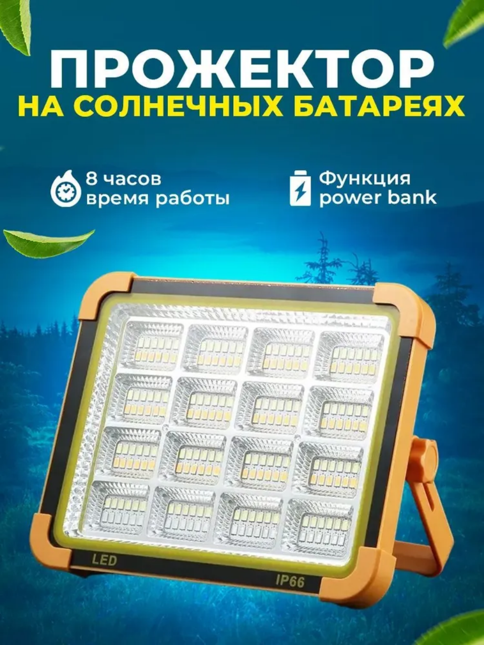 Светодиодный фонарь-прожектор на солнечной батарее, 15 часов без подзарядки, встроенный аккумулятор