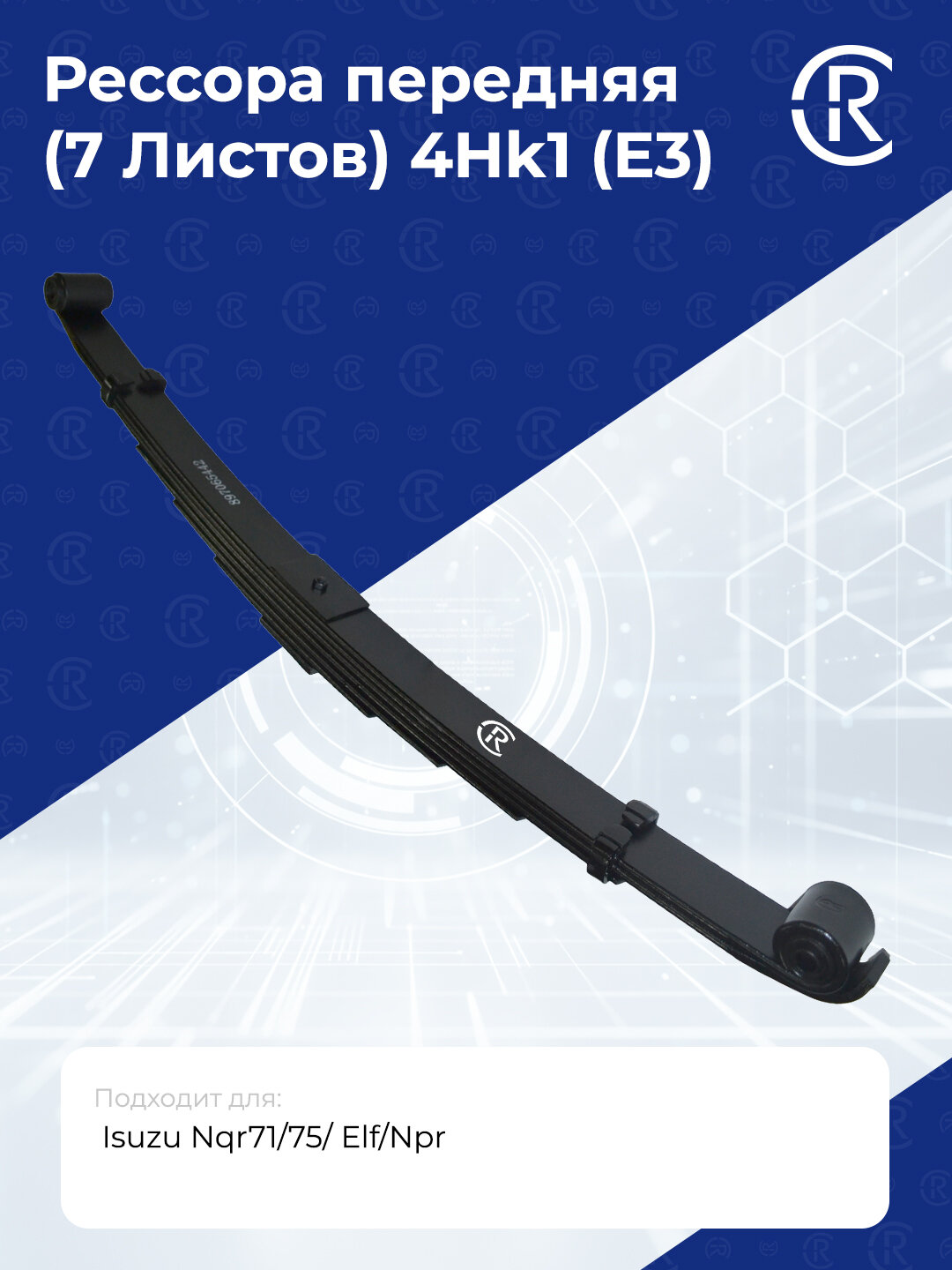 Рессора Передняя (7 Листов) 4Hk1 (E3) Isuzu Nqr71/75/ Elf/Npr 8970965442, CR, арт. CR8970965442