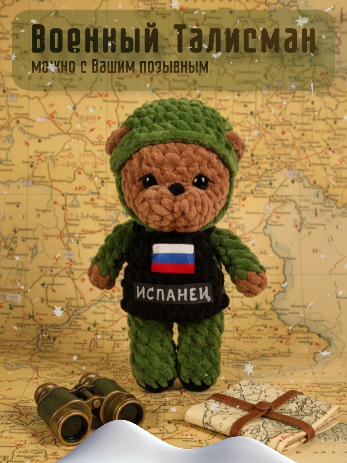 Военный талисман