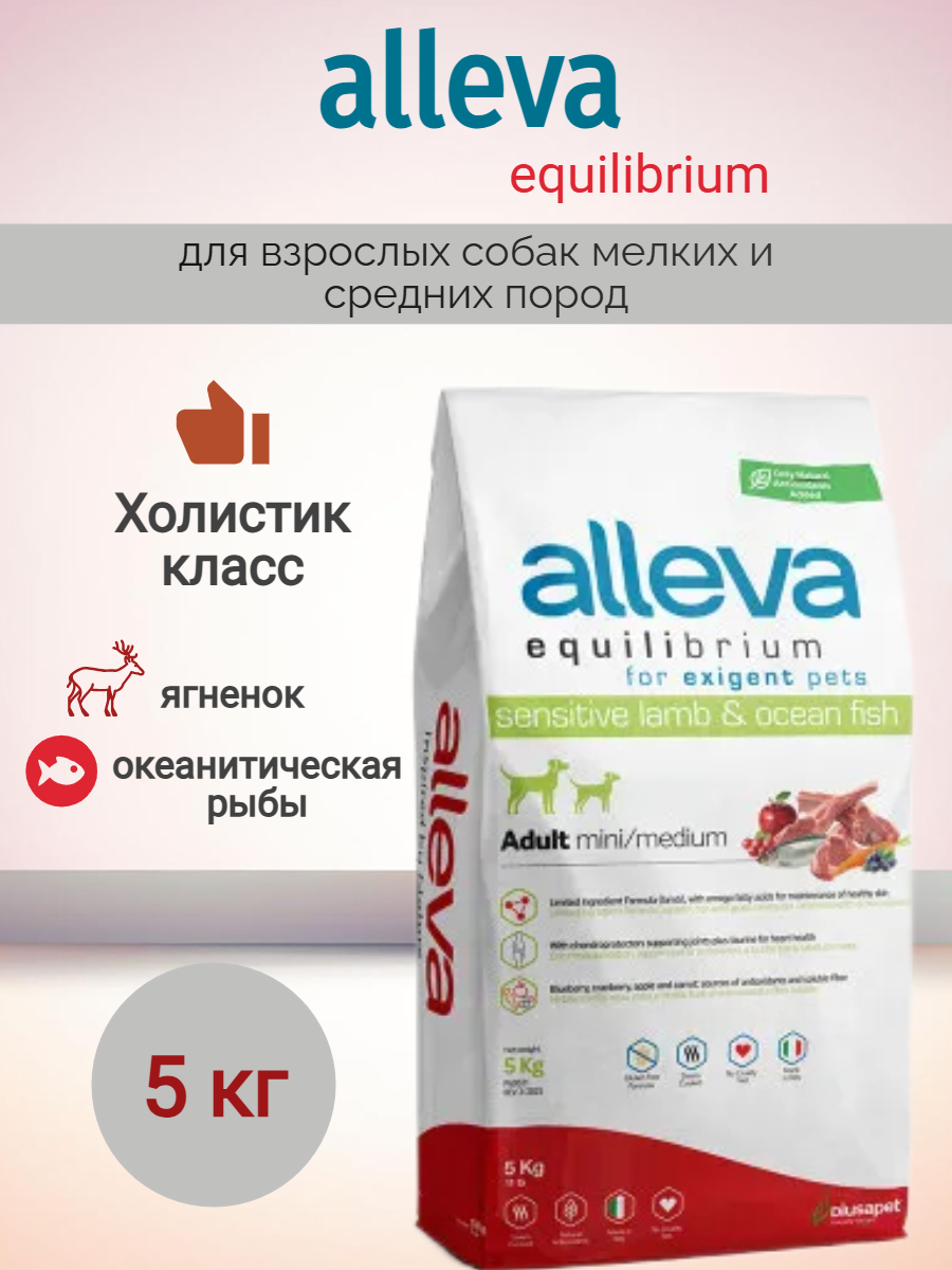 ALLEVA EQUILIBRIUM для взрослых собак мелких и средних пород Сенситив с ягненком и океанической рыбой 5 кг