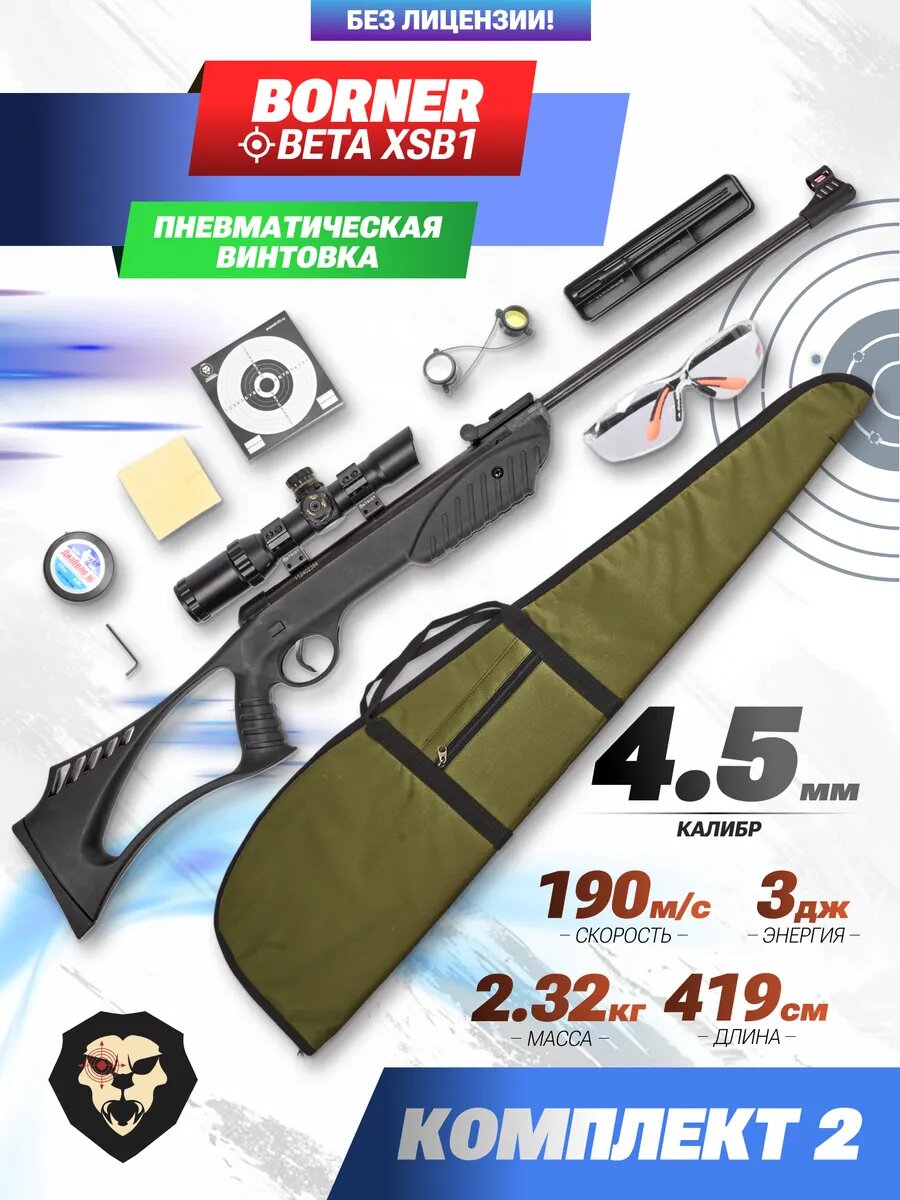 Пневматическая винтовка Beta XSB1 4.5 мм комплект Hunter №2