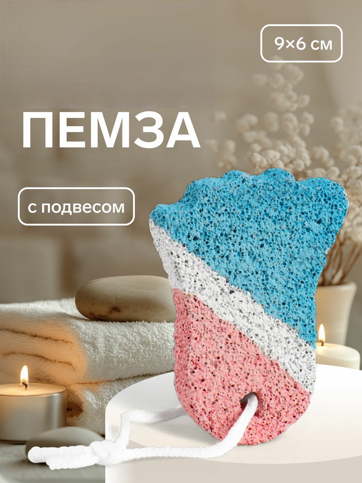 Пемза для стоп Сима-ленд "Ступня" с подвесом 9 см х 6см, разноцветная