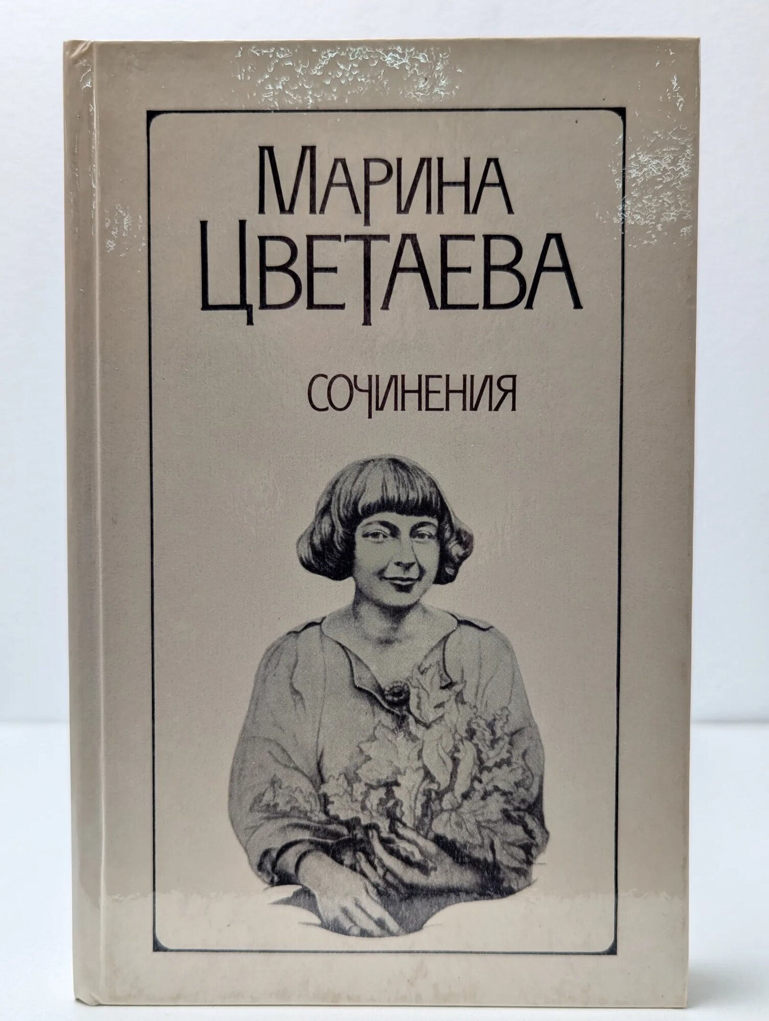 Марина Цветаева. Сочинения в 2 томах. Том 2. Проза Цветаева Марина Ивановна 1988