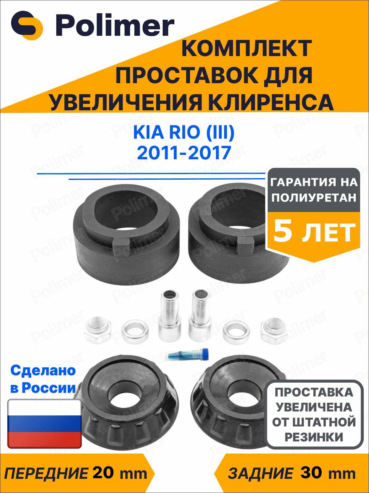 Комплект проставок увеличения клиренса KIA RIO (III) 2011-2017 - полиуретан, передние 20 мм, задние 30 мм