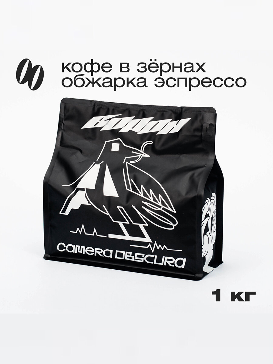 Ворон, фирменный кофе в зернах Camera Obscura, 1 кг