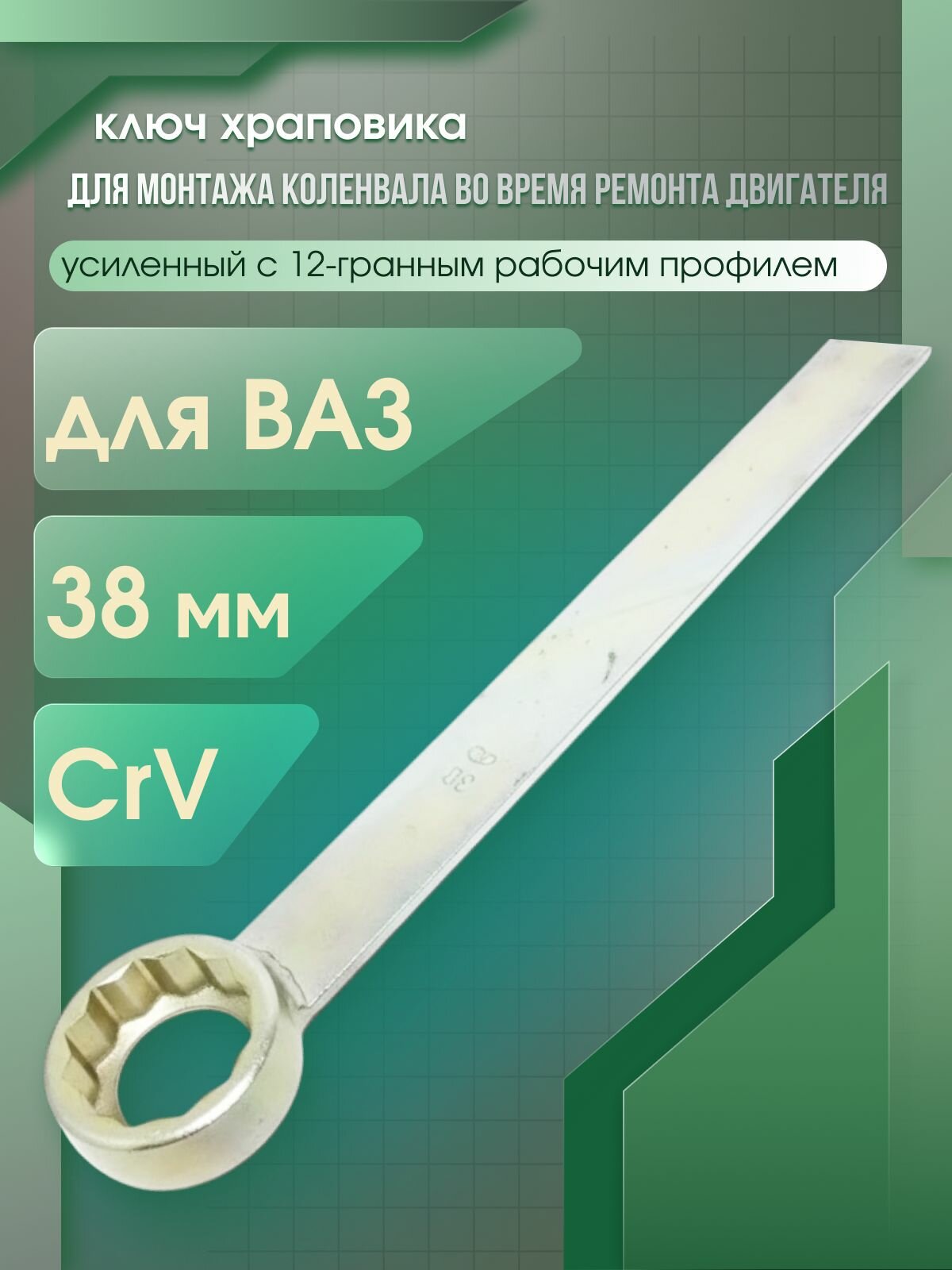 Ключ храповика 38 мм усиленный для ВАЗ, автом