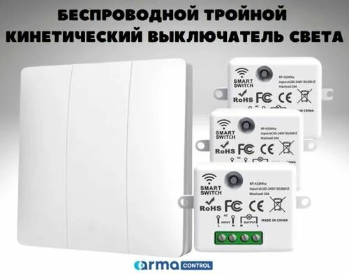 Беспроводной тройной кинетический выключатель света ArmaControl AS-773 (клавиша и 3 блока управления, белый)