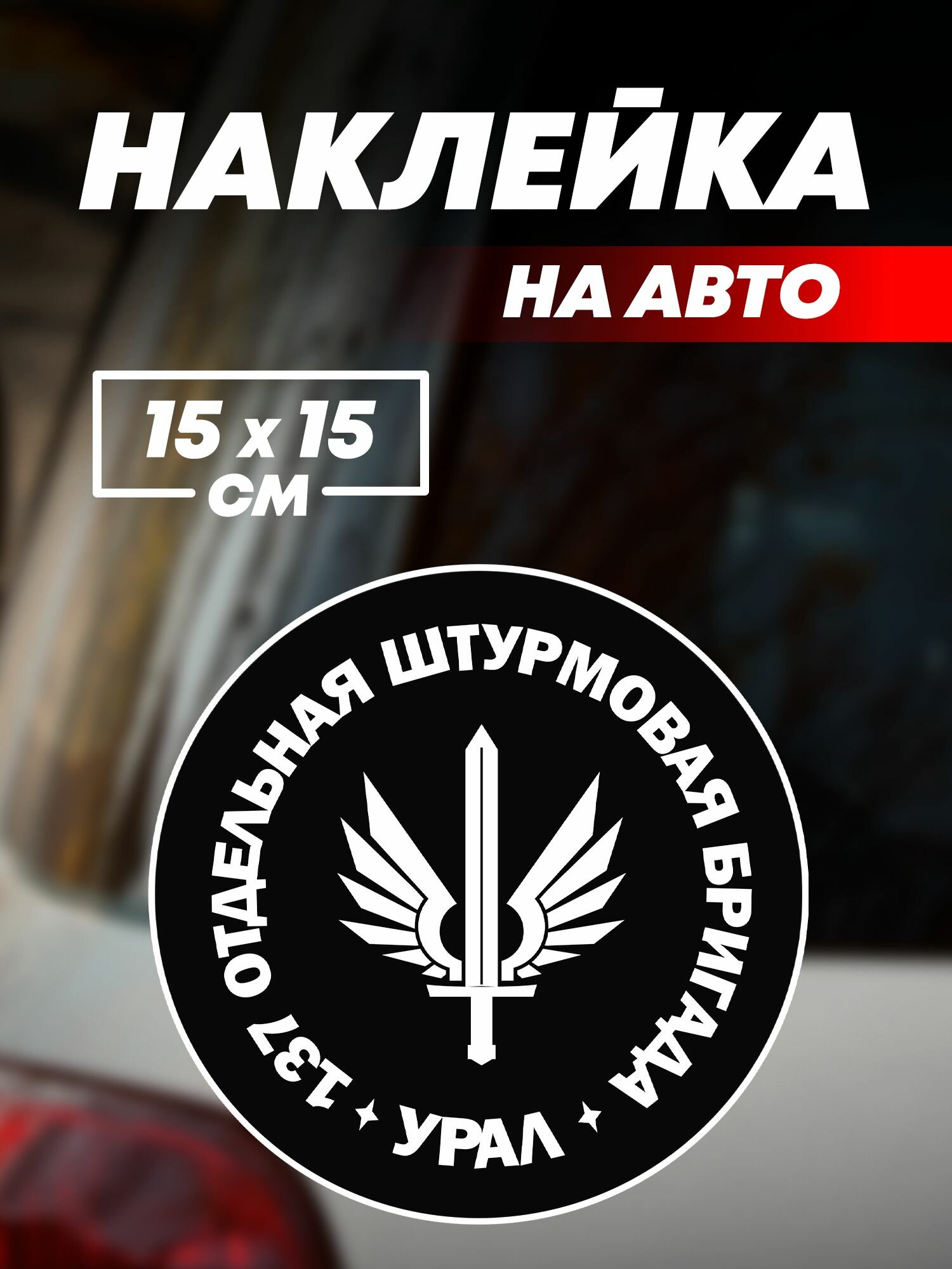 Стикеры наклейки на авто 137 штурмовая бригада Урал, 1 шт - 15 см