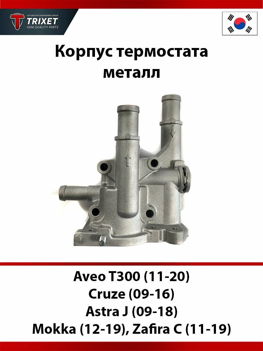 Корпус термостата TRIXET (металл) для автомобилей Chevrolet Aveo T300, Cruze, Orlando, Opel Astra J, Insignia, Mokka, Zafira C