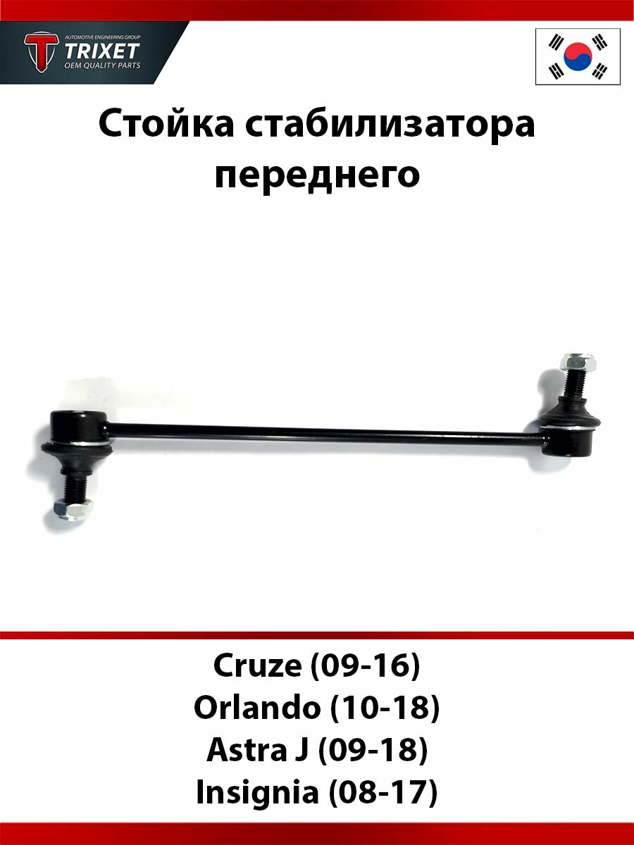 Передняя стойка стабилизатора TRIXET для Chevrolet Cruze (09 16), Orlando (10 18), Opel Astra J (09 18) и Insignia (08 17)
