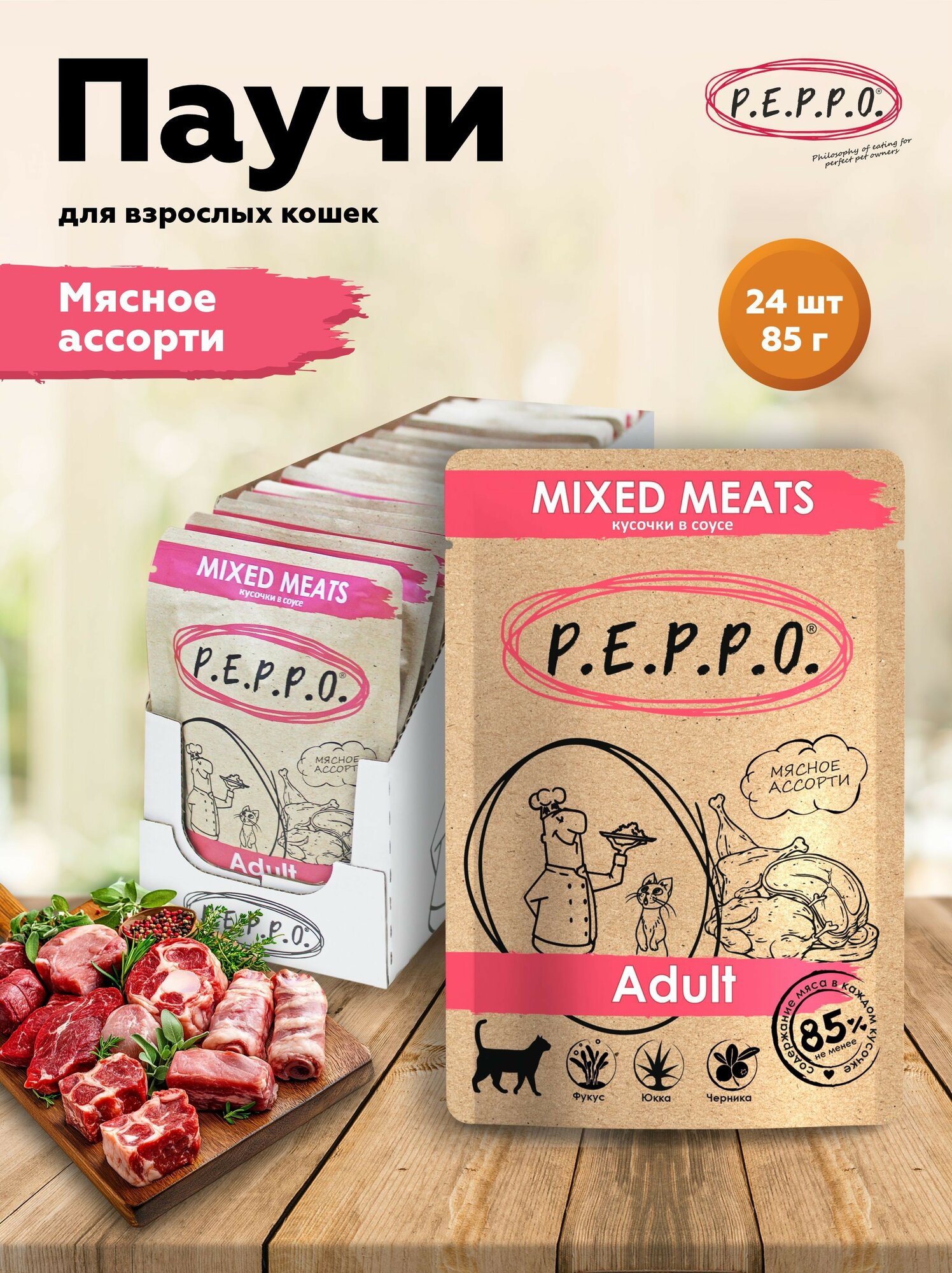 Влажный корм PEPPO, для взрослых кошек, премиум, мясной соус, кусочки, 2040 г 24 шт