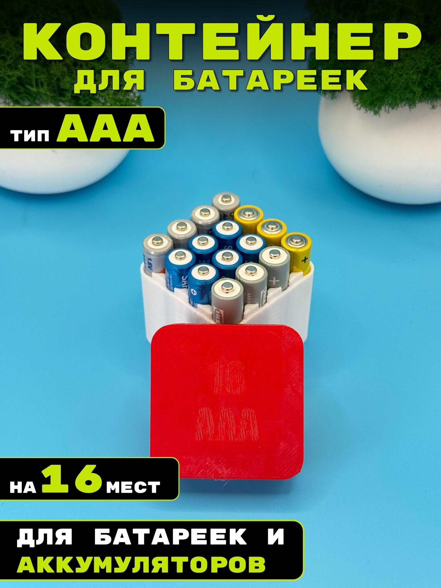 Контейнер бокс футляр для батареек аккумуляторов AAA на 16шт