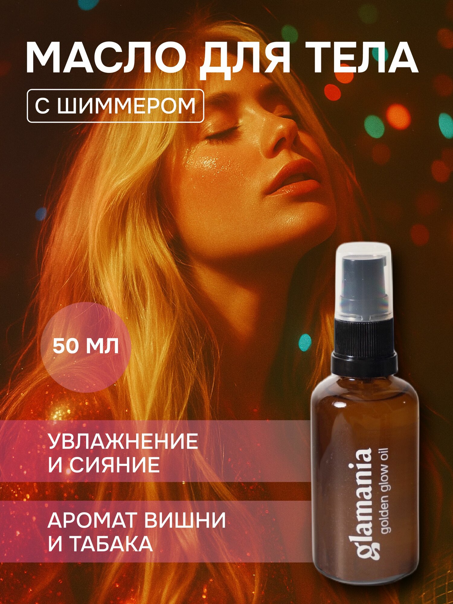 Glamania натуральное масло для тела с золотистым шиммером Golden Glow, аромат вишня-табак, 50 мл