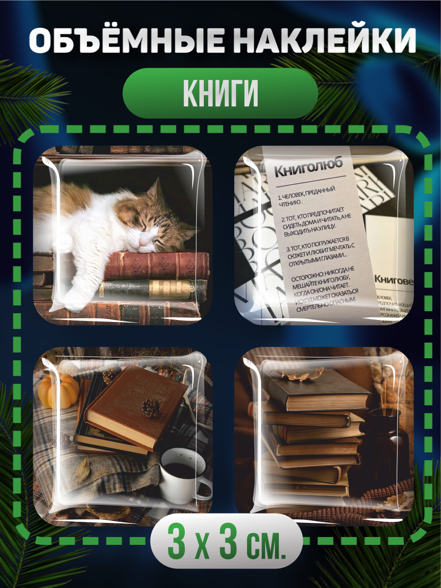 Наклейки на телефон 3D Книгоман книголюб книги