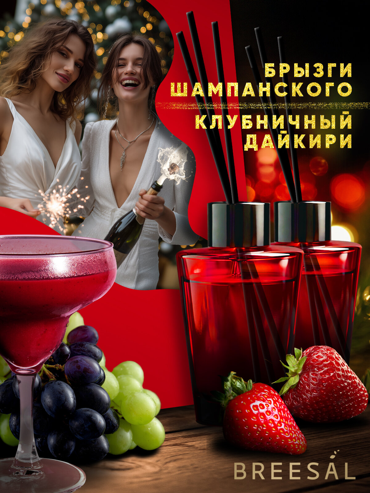 Набор Ароматических диффузоров Breesal Passion Брызги шампанского, Клубничный дайкири 2 шт х 70 мл