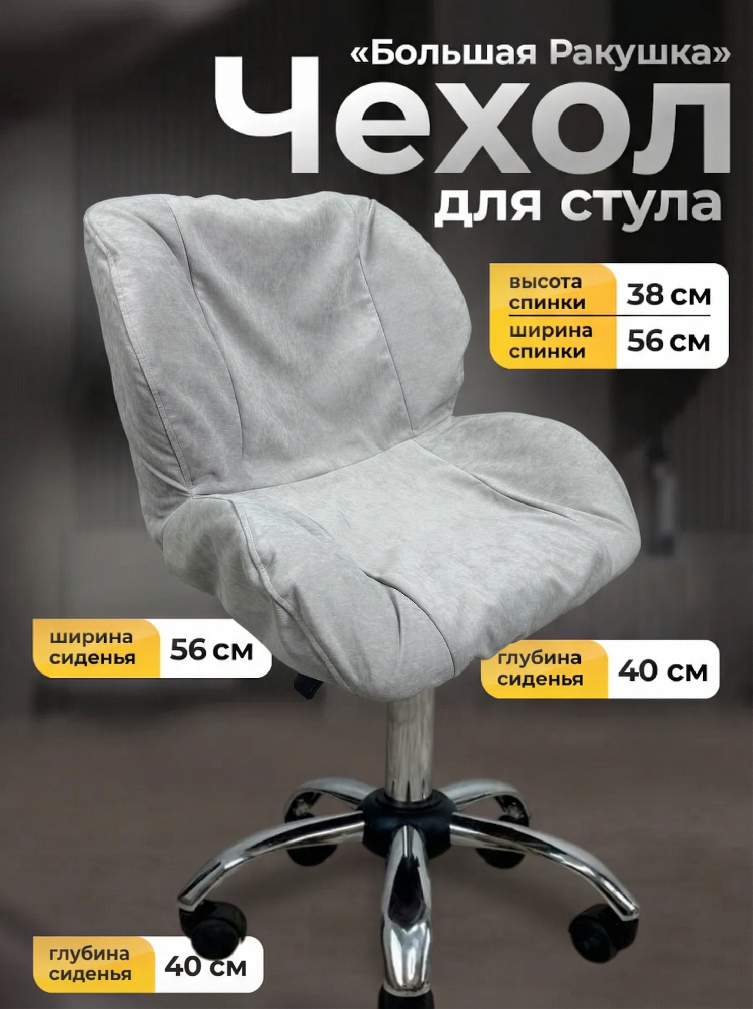 Чехол на стул мастера Большая Ракушка, FitBest, велюр, светло-серый