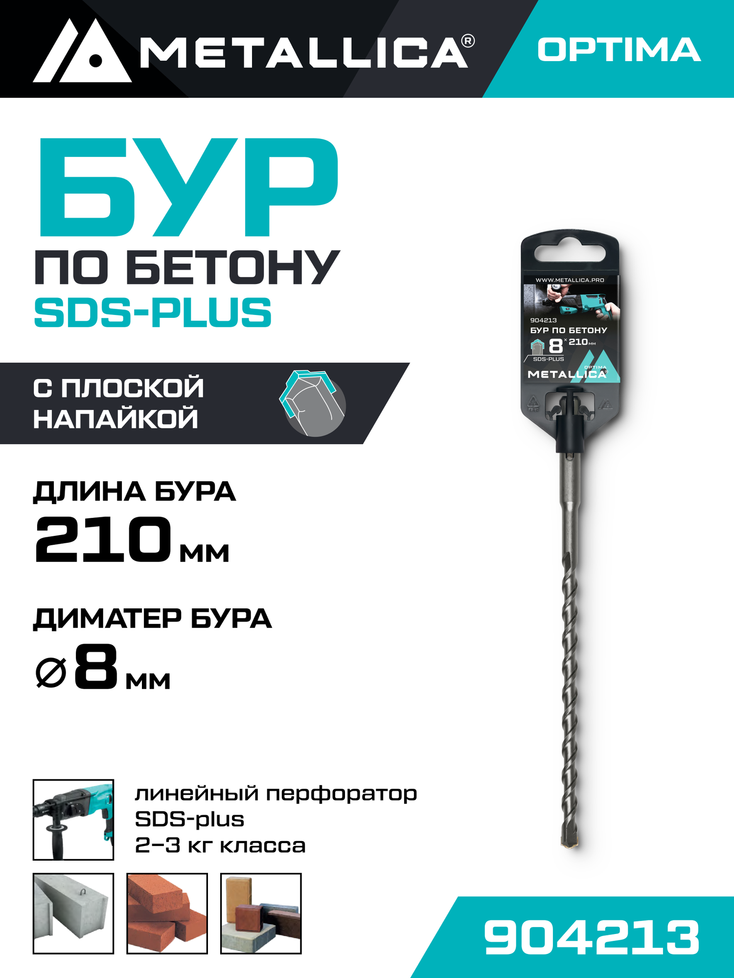 Бур по бетону SDS-plus METALLICA Optima 8х210/150 мм, напайка с центром, 2 спирали
