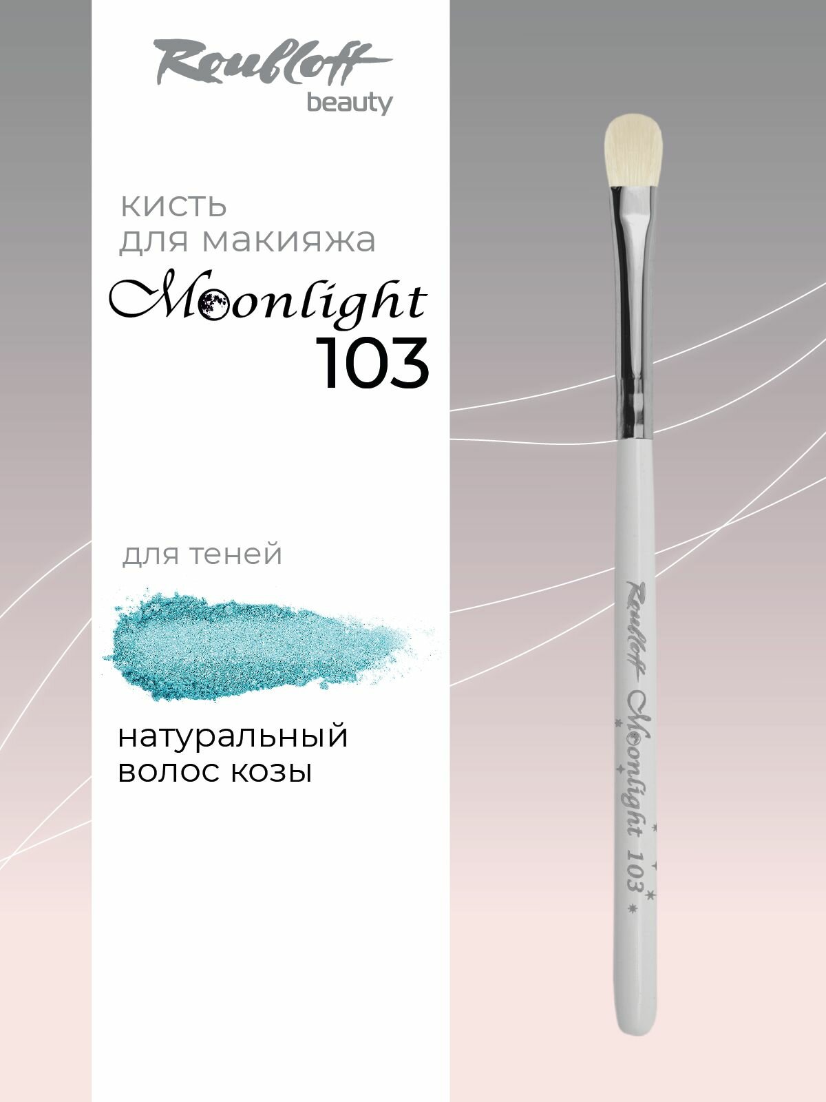 Roubloff Кисть Moonlight 103 для теней овальная из козы