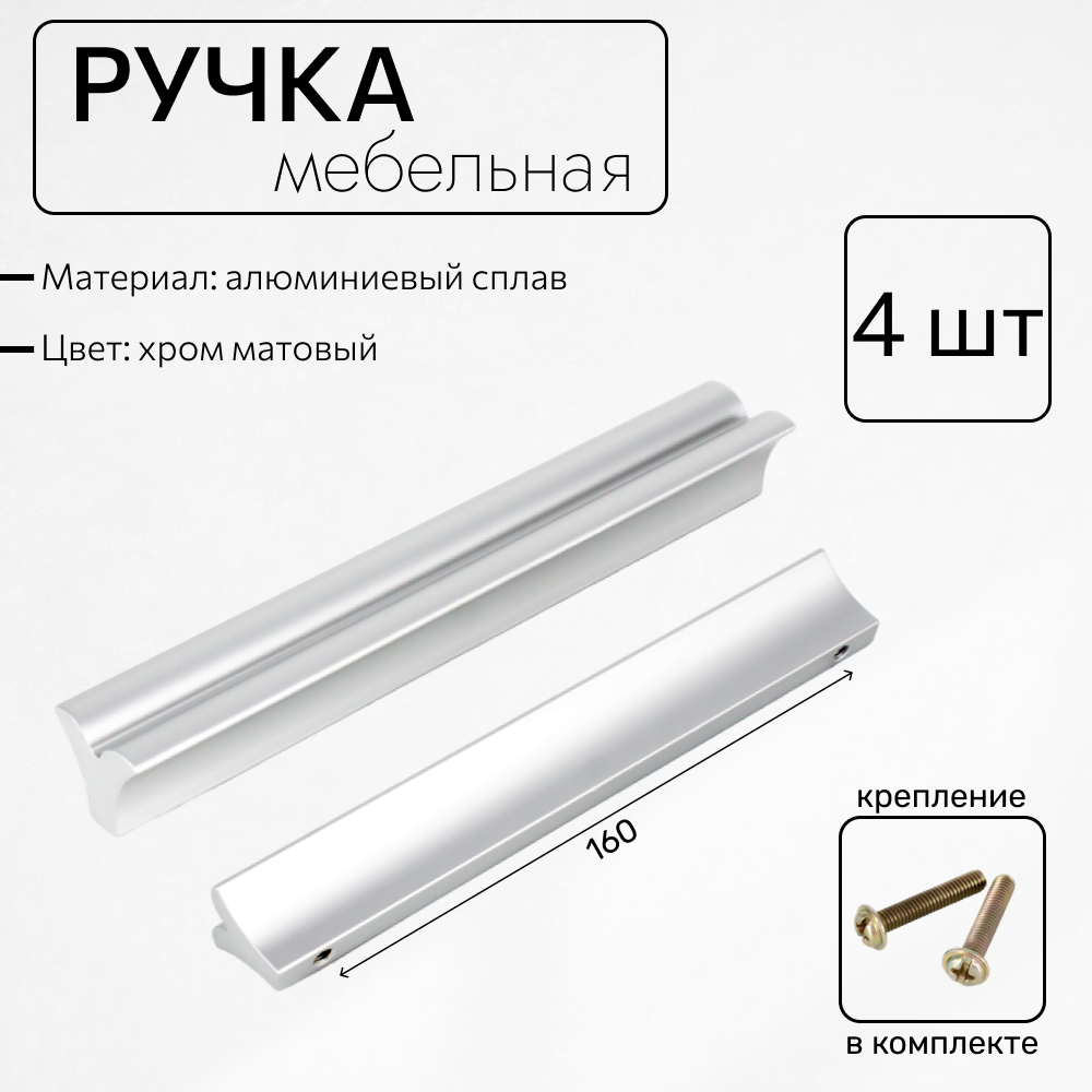 Мебельная ручка КДМ, металлическая, профиль, матовая хромированная, 160 мм, 4 шт