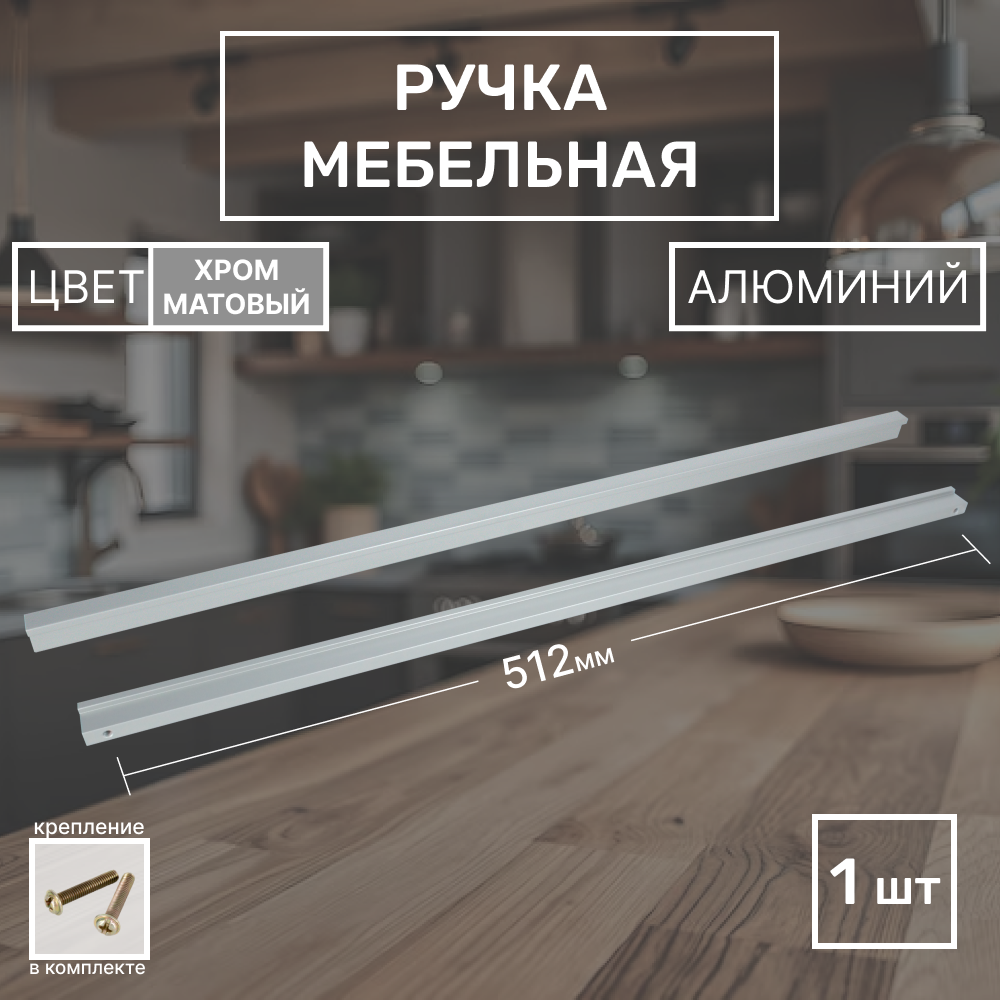 Ручка мебельная матовая 512 мм 1 шт
