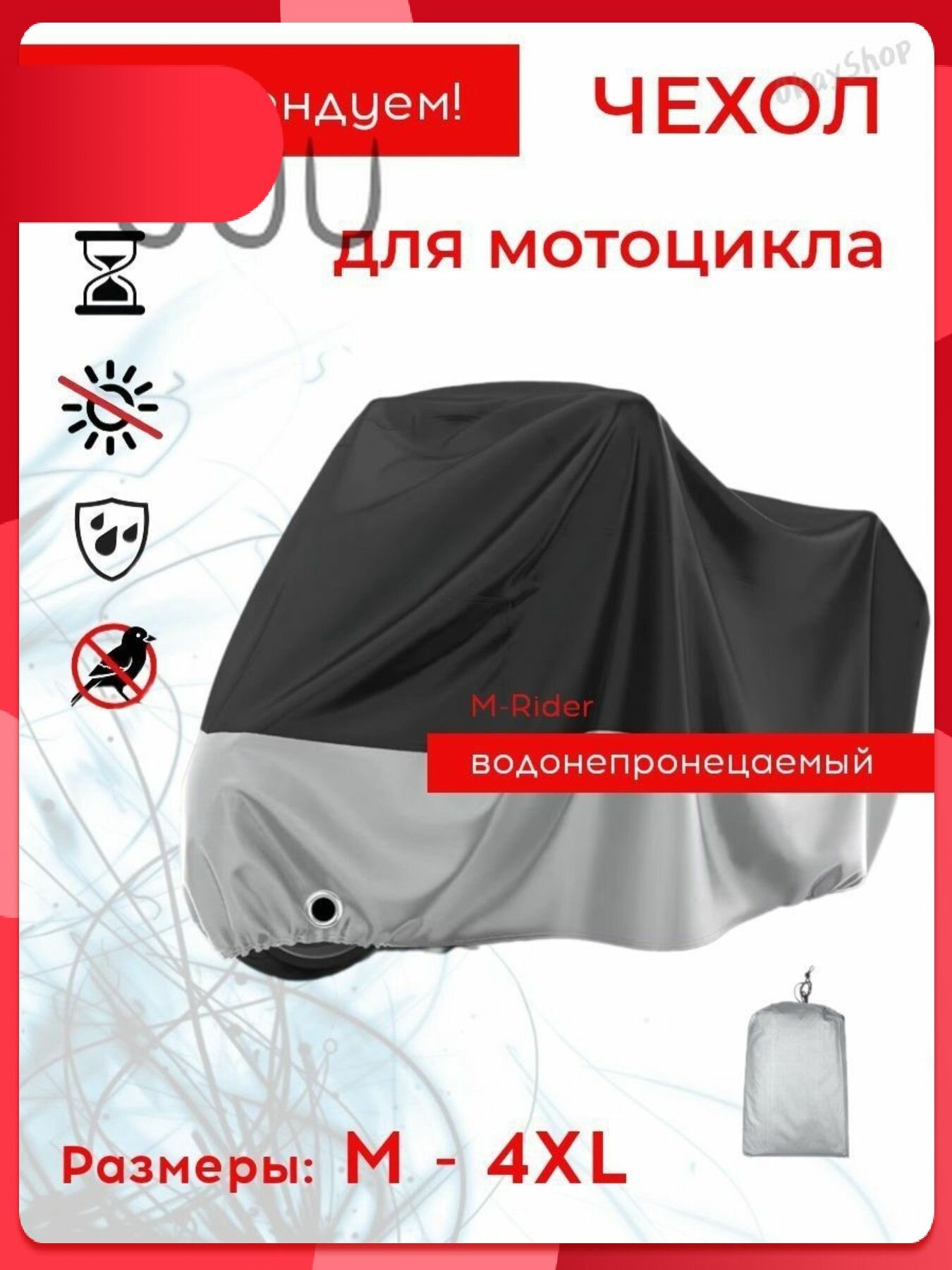 Чехол для мотоцикла (водонепроницаемый), черный/серебристый, размер XL