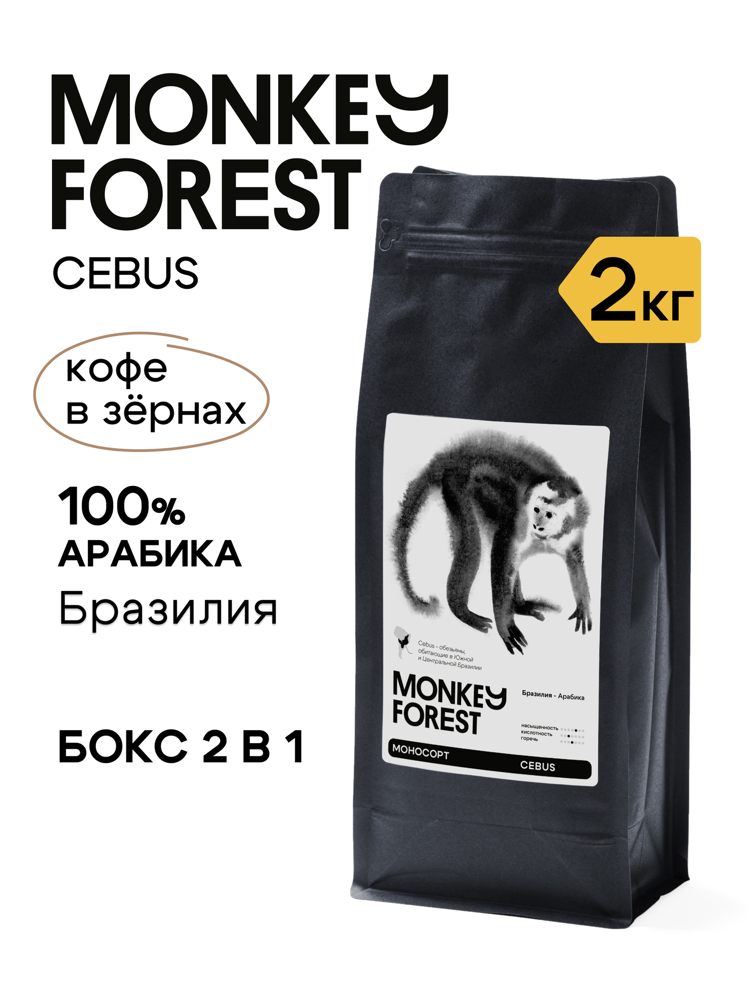 Кофе в зернах Monkey Forest Cebus 100% арабика, Бразилия 2 кг - средняя обжарка
